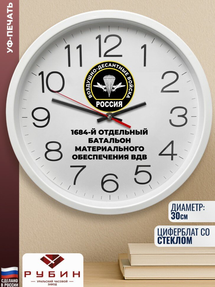 Настенные часы "1684-й отдельный батальон материального обеспечения ВДВ"