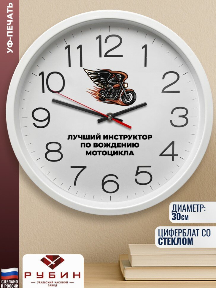 Настенные часы "Лучший инструктор по вождению мотоцикла"
