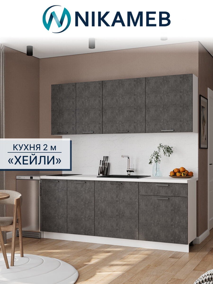 Модульная кухня со столешницей Хейли, ЛДСП (белый/бетон), длина 200 см