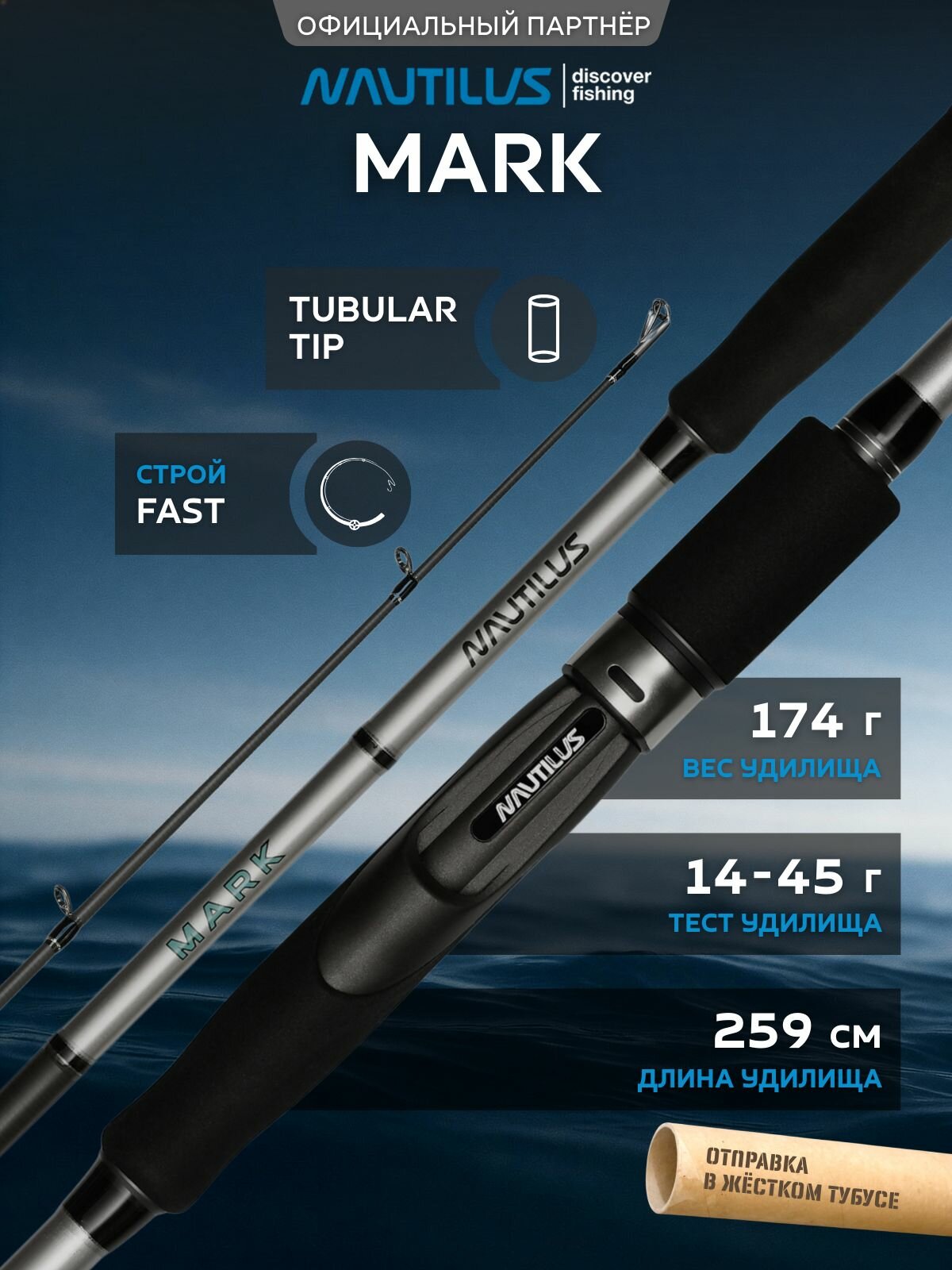 Спиннинг Nautilus Mark MRK-862MH 259см 15-45гр