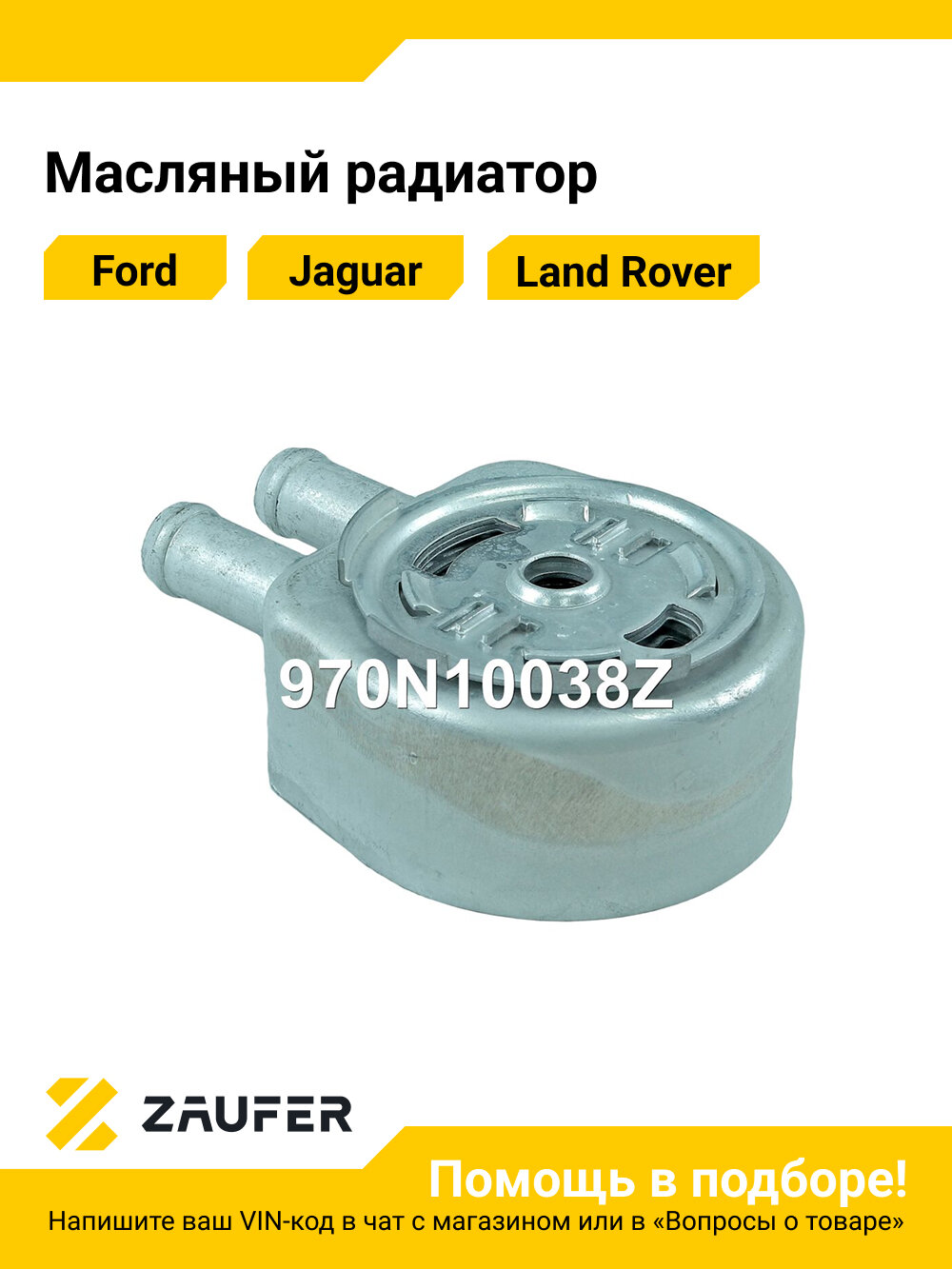 Масляный радиатор Zaufer 970N10038Z для FORD Focus Galaxy Ranger JAGUAR F-Pace LAND ROVER Range Rover Evoque