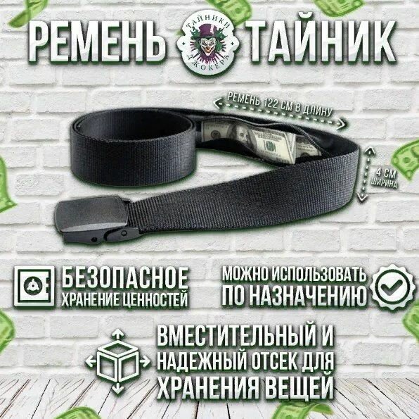 Ремень тайник с скрытой молнией для денег/ Тайник Джокера