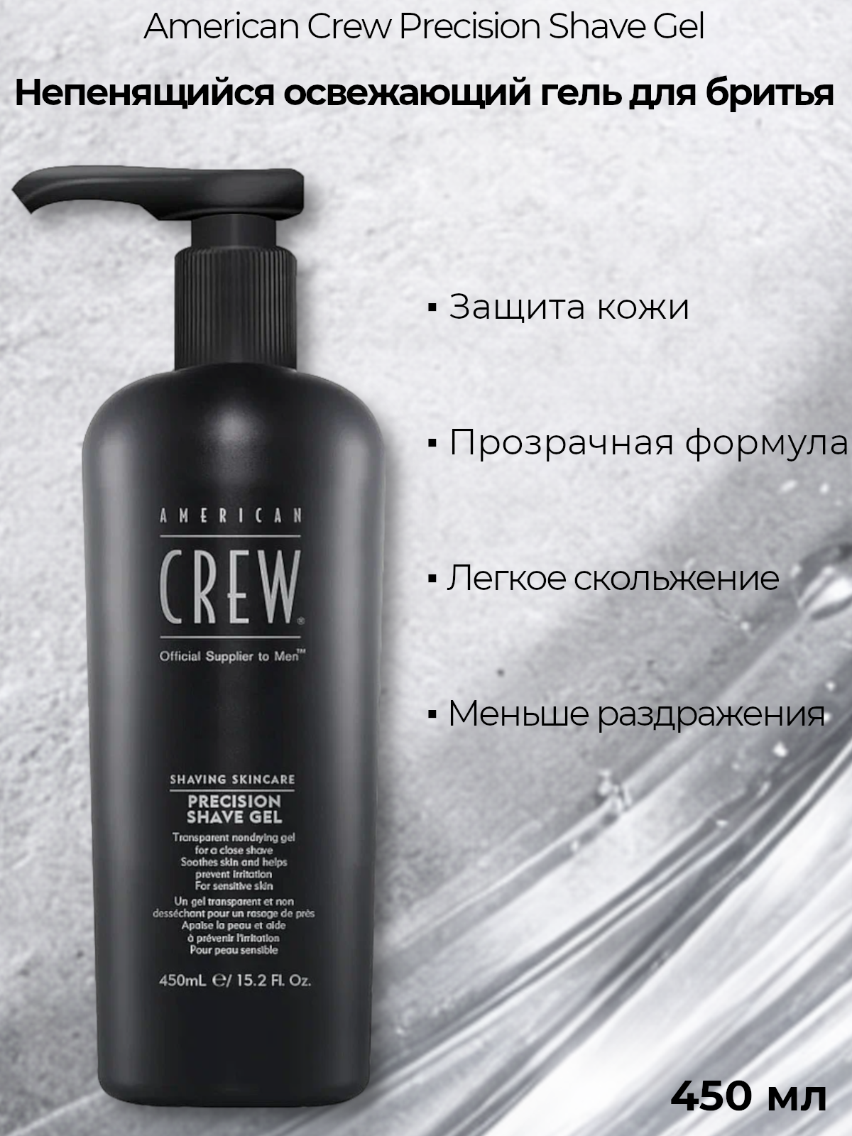 Гель для бритья American Crew "Precision Shave", для чувствительной кожи, 450 мл