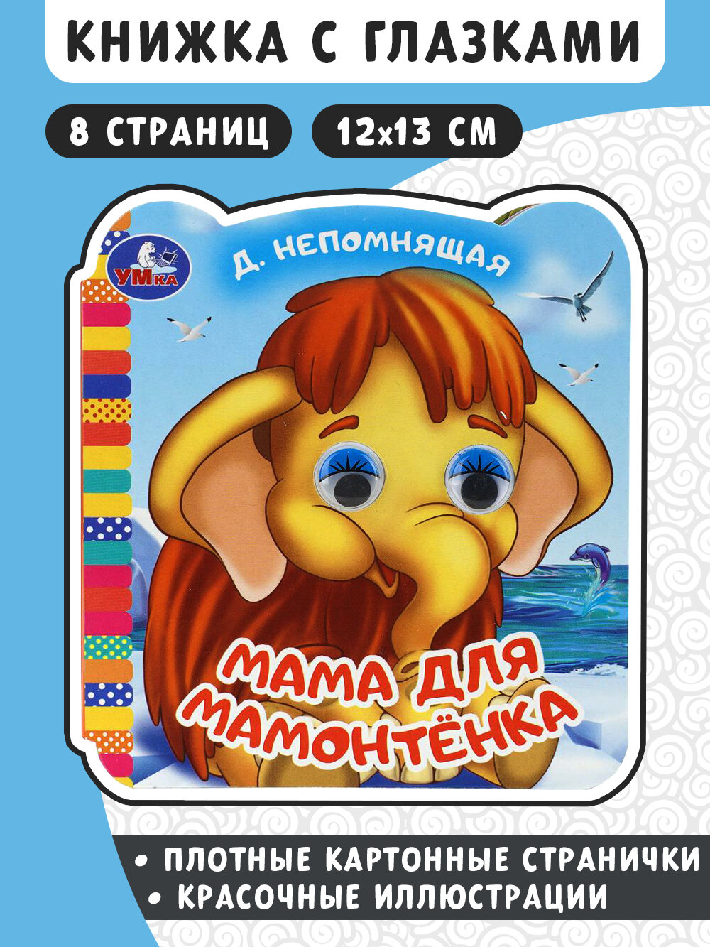 Непомнящая Дина. Мама для Мамонтёнка. Книжка с глазками. Книжка с глазками