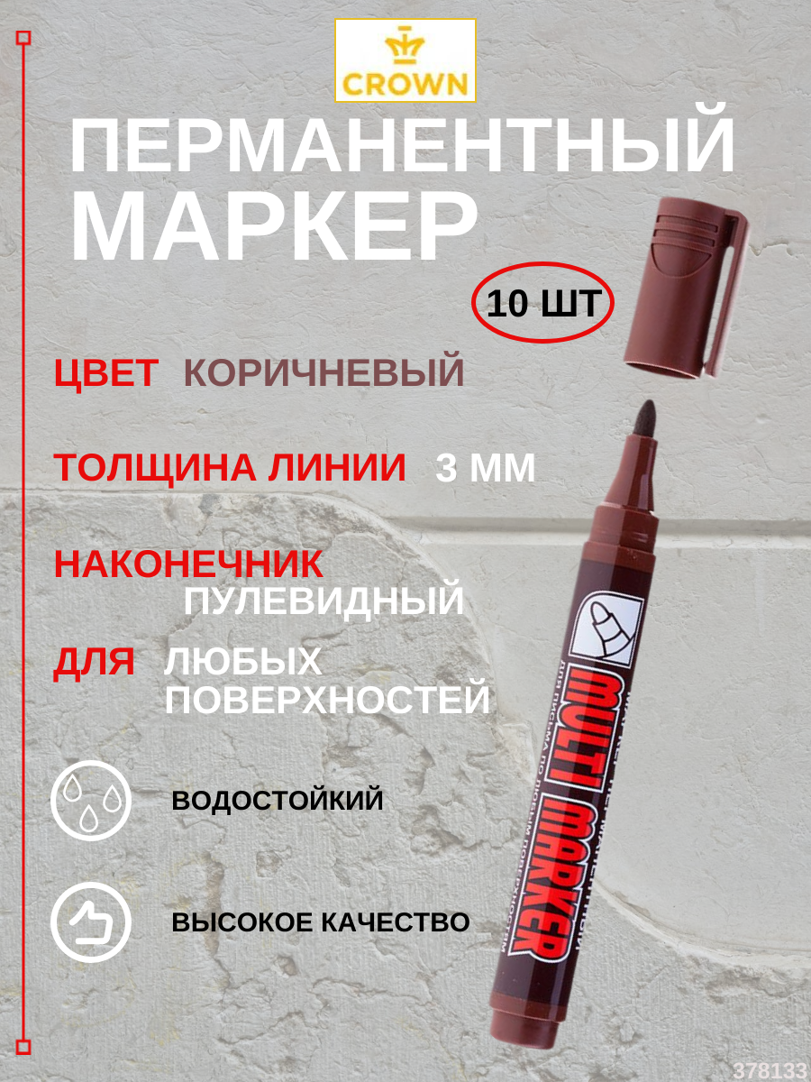Набор Маркер Crown Multi Marker CPM-800 перманентный, пулевидный наконечник, 3 мм, коричневый {156718} (10 шт)