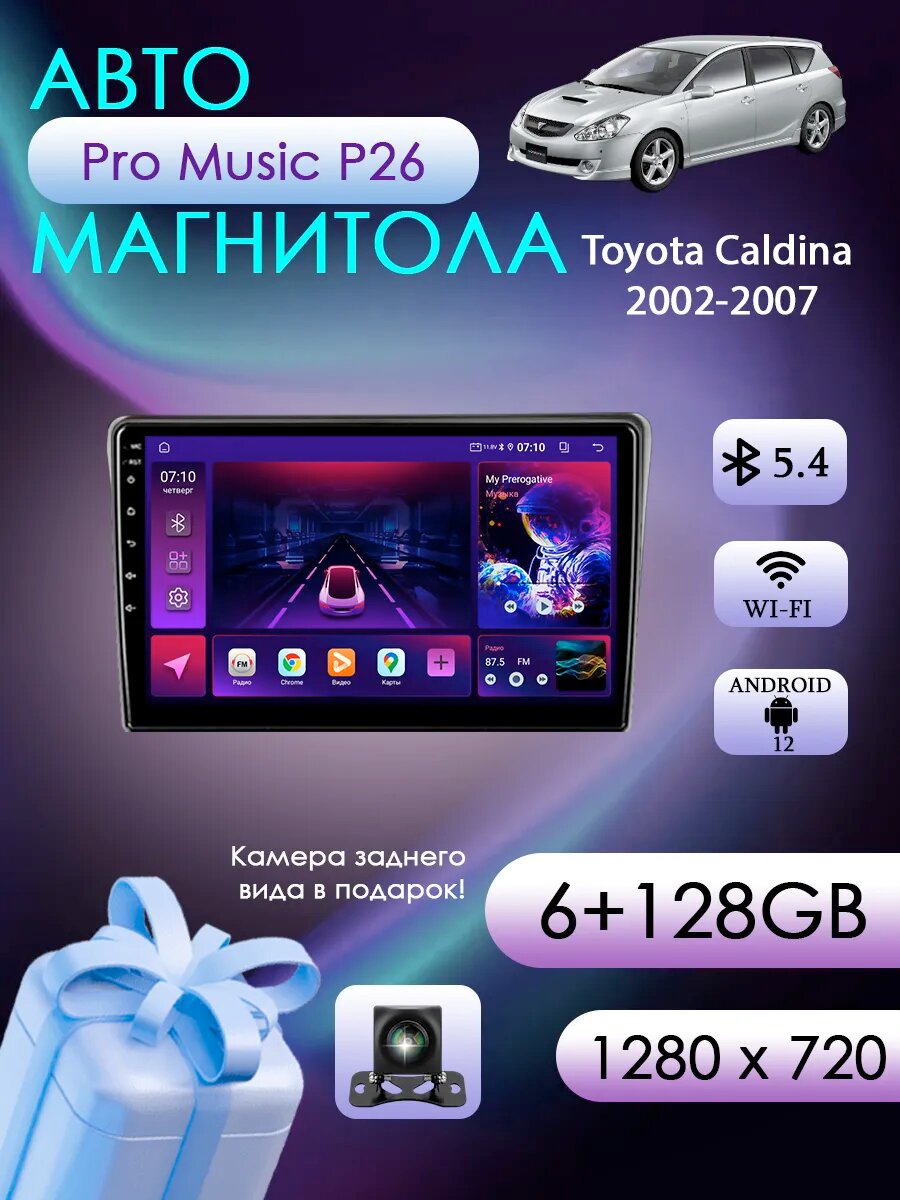 Магнитола P26 для Toyota Caldina 2002-2007 6/128Gb, Bluetooth, FM/AM, GPS