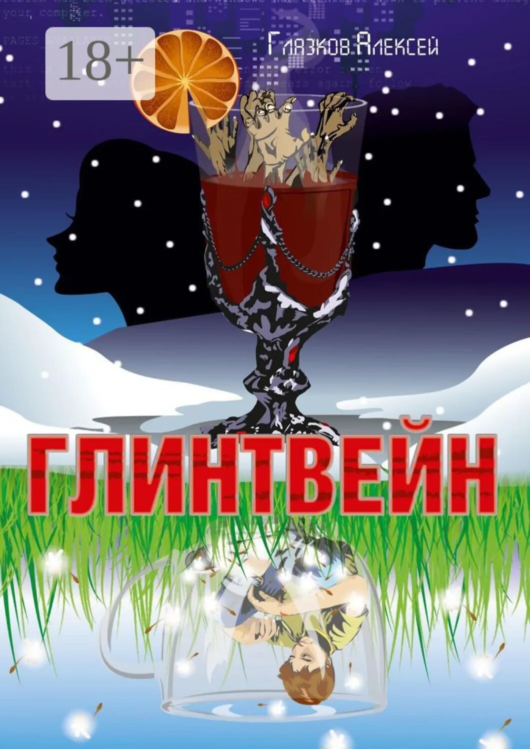 Глинтвейн [Цифровая книга]