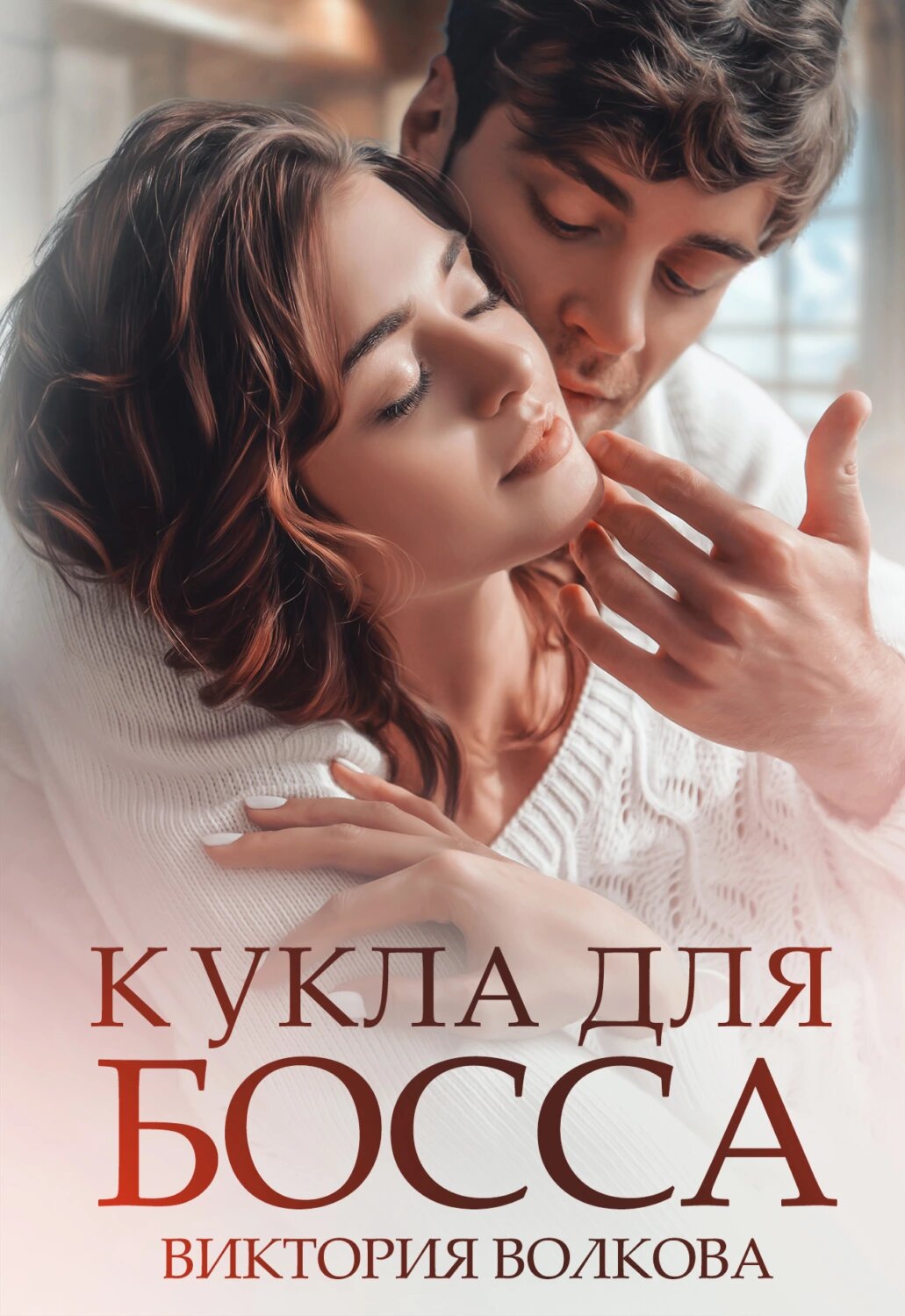 Кукла для босса [Цифровая книга]