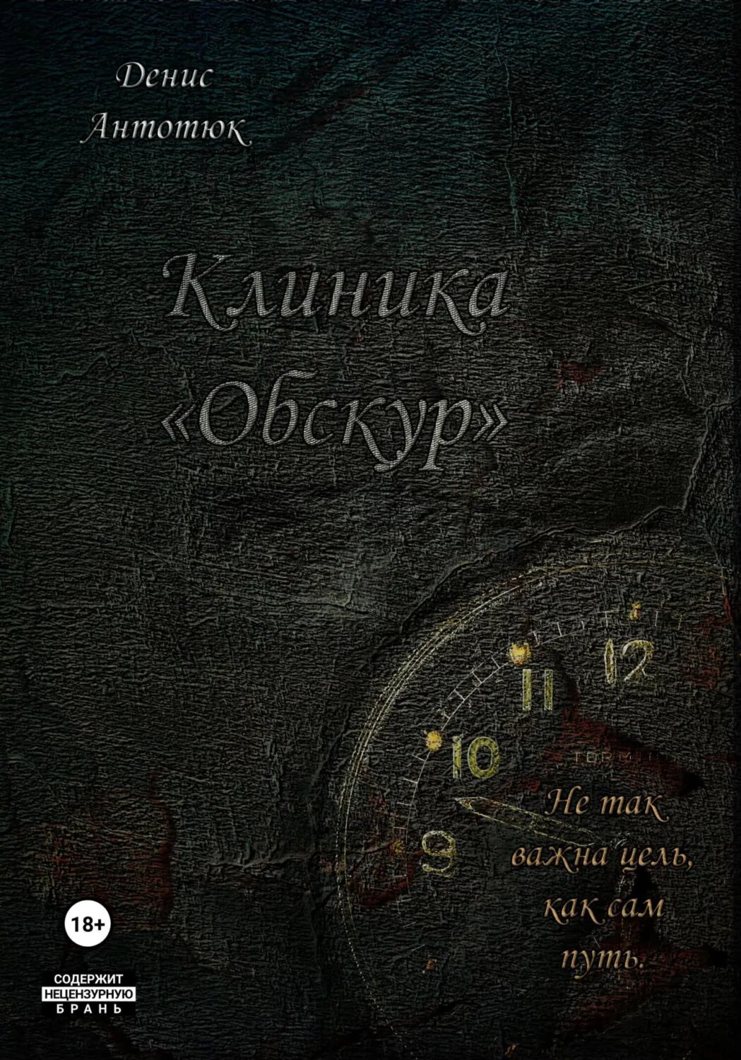 Клиника «Обскур» [Цифровая книга]