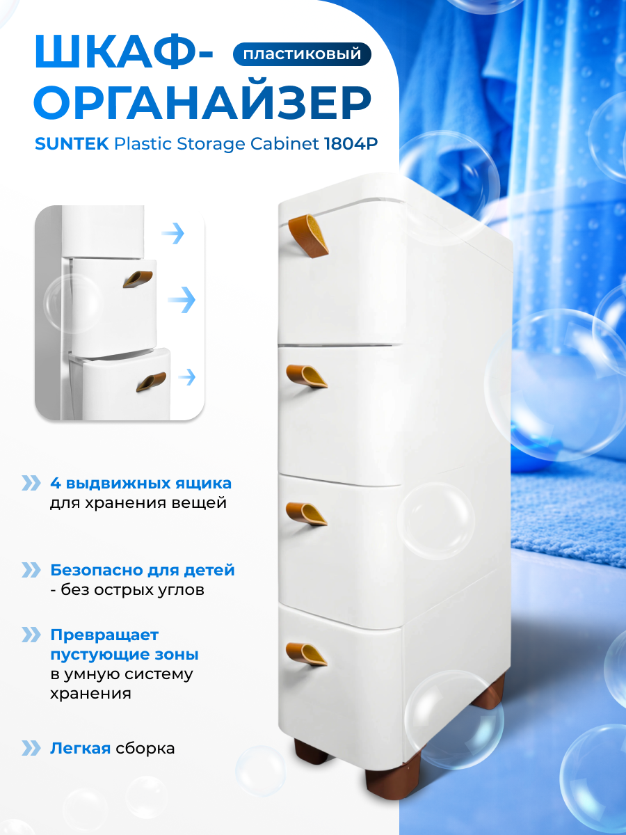 Пластиковый шкаф-органайзер с ящиками SUNTEK Plastic Storage Cabinet 1804P White