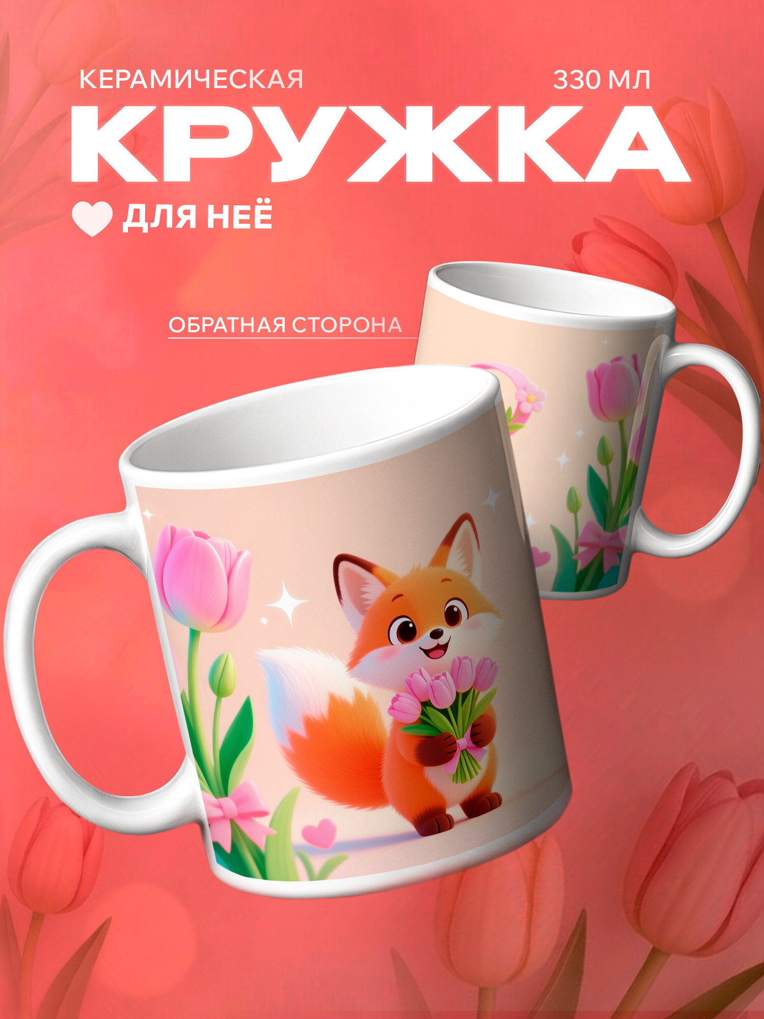 Кружка для чая подарок на 8 марта, лиса