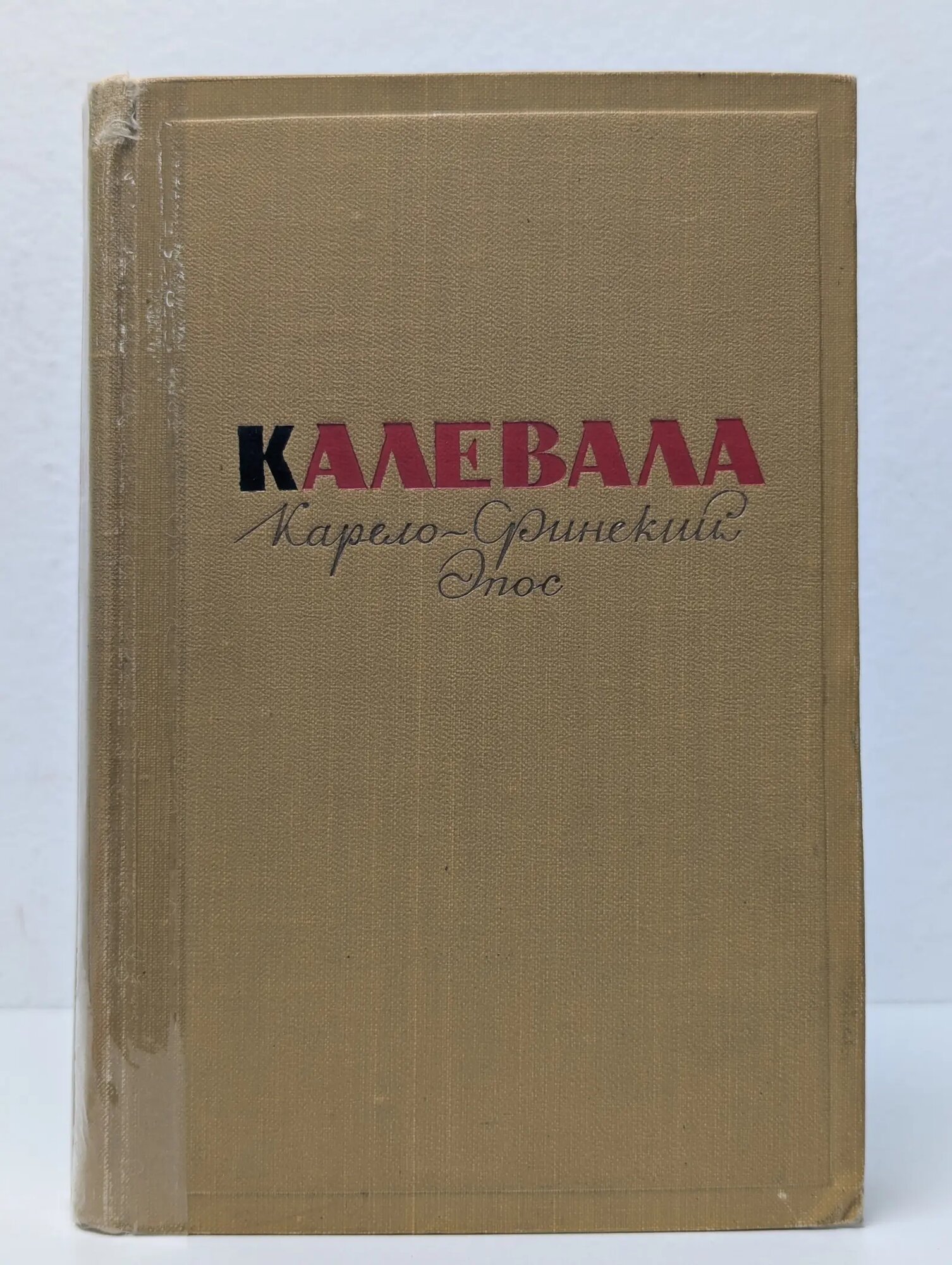 Калевала Сборник 1949