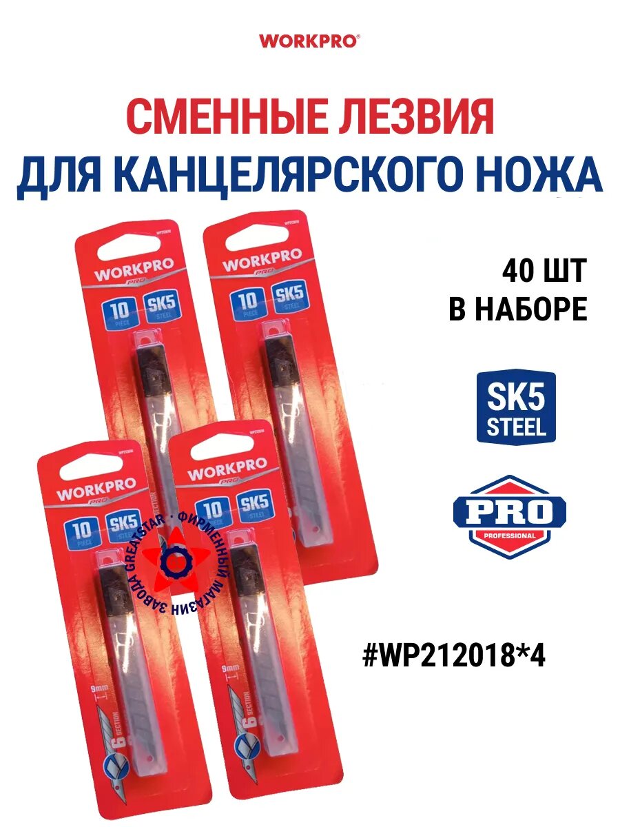 Сменные лезвия 9 мм, набор 4 шт WP212018*4