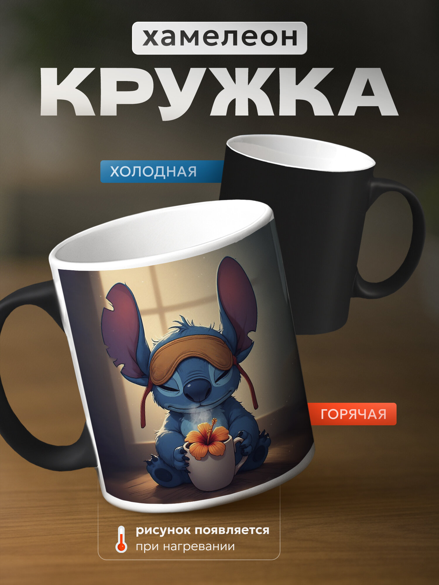 Кружка хамелеон Стич