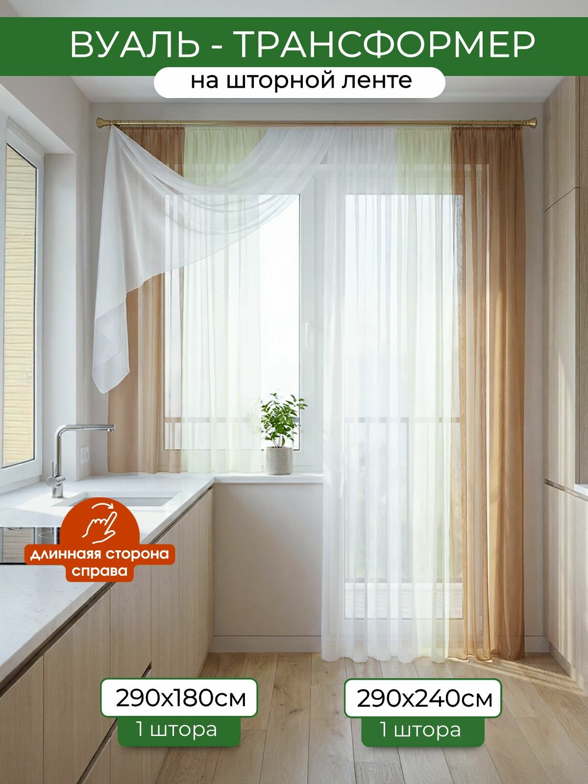 Длинные шторы на кухню, тюль Домтекс35 "Радуга" правая, бежевый