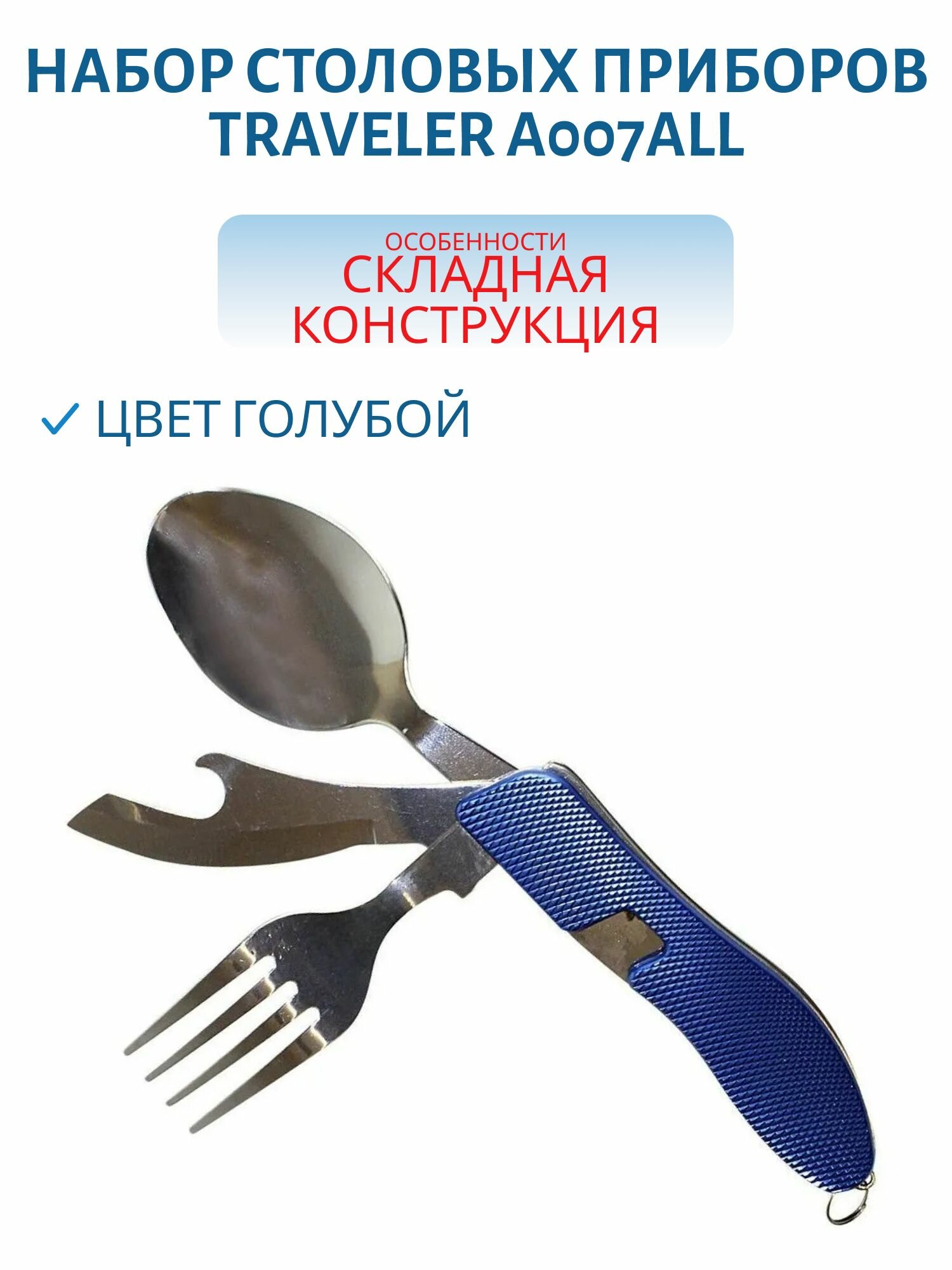 Набор столовых приборов Traveler A007ALL цвет голубой