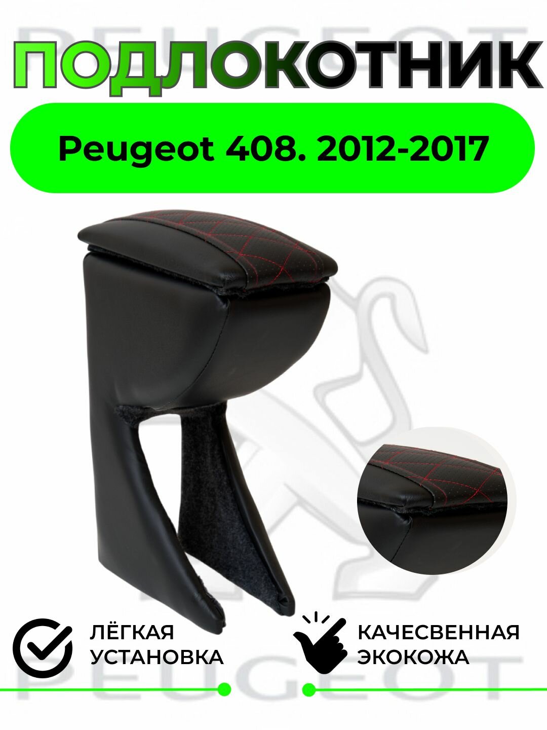 Подлокотник на Peugeot 408/Пежо 408