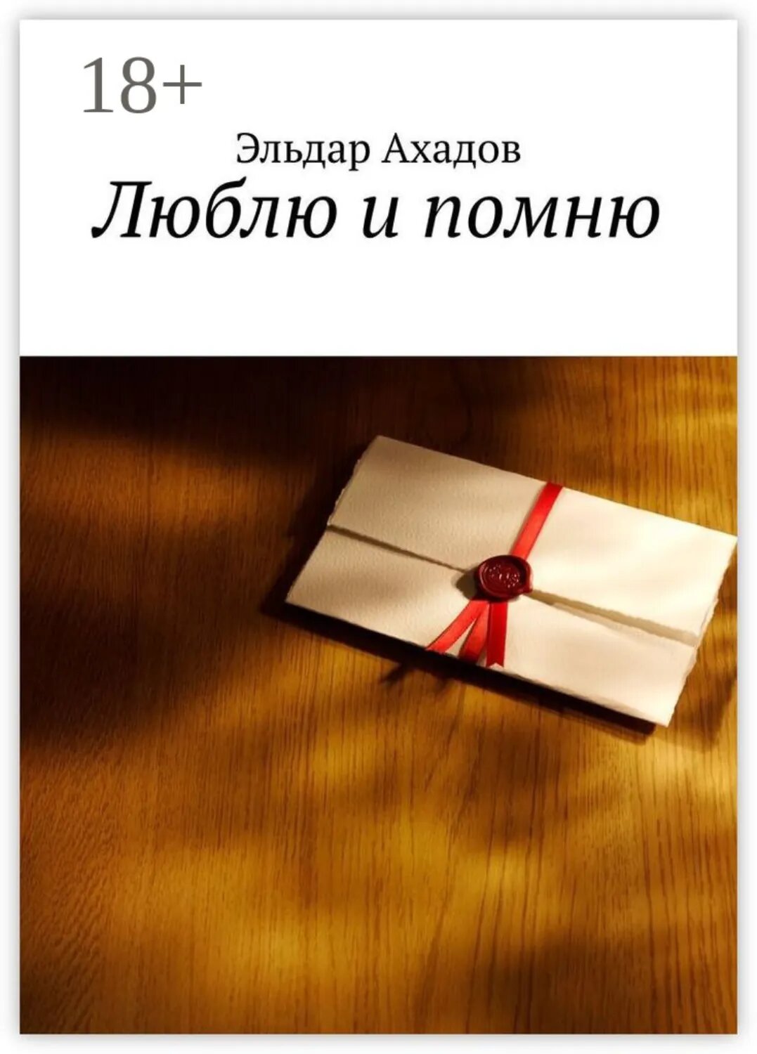 Люблю и помню [Цифровая книга]
