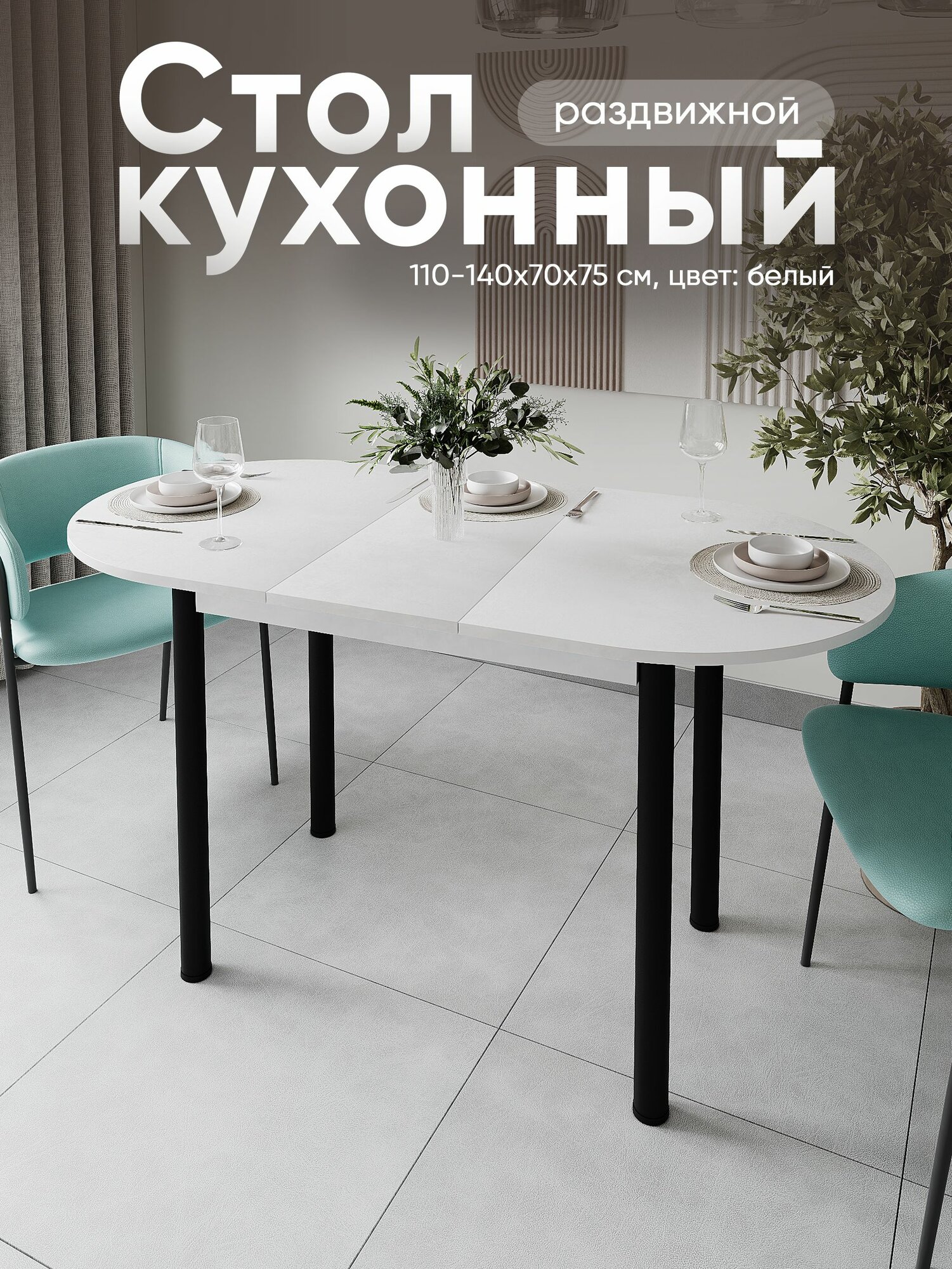 Стол кухонный раздвижной овальный, Белый, 110х70х75 см, обеденный