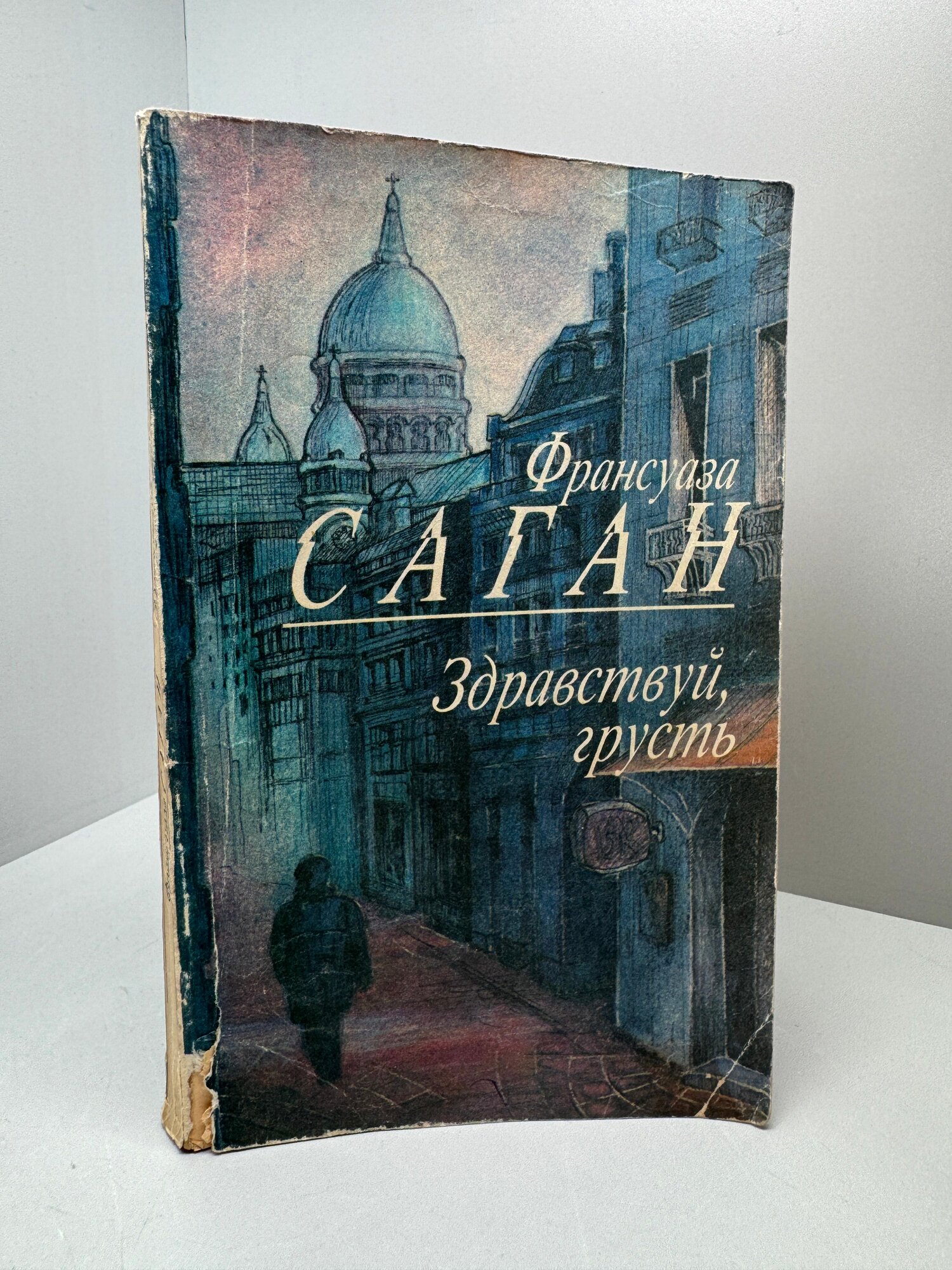 Здравствуй, грусть