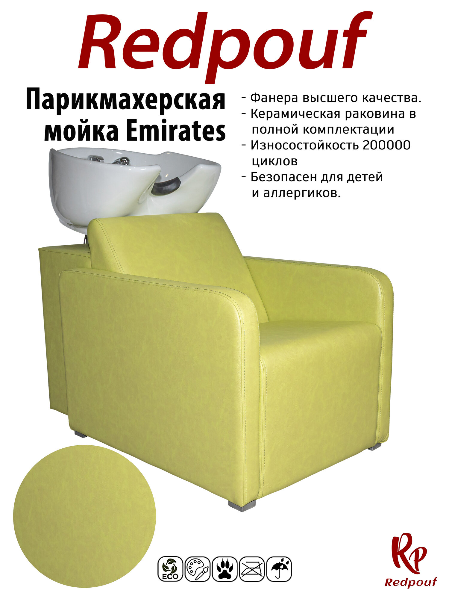 Парикмахерская мойка Emirates с белой раковиной в Салатовом цвете