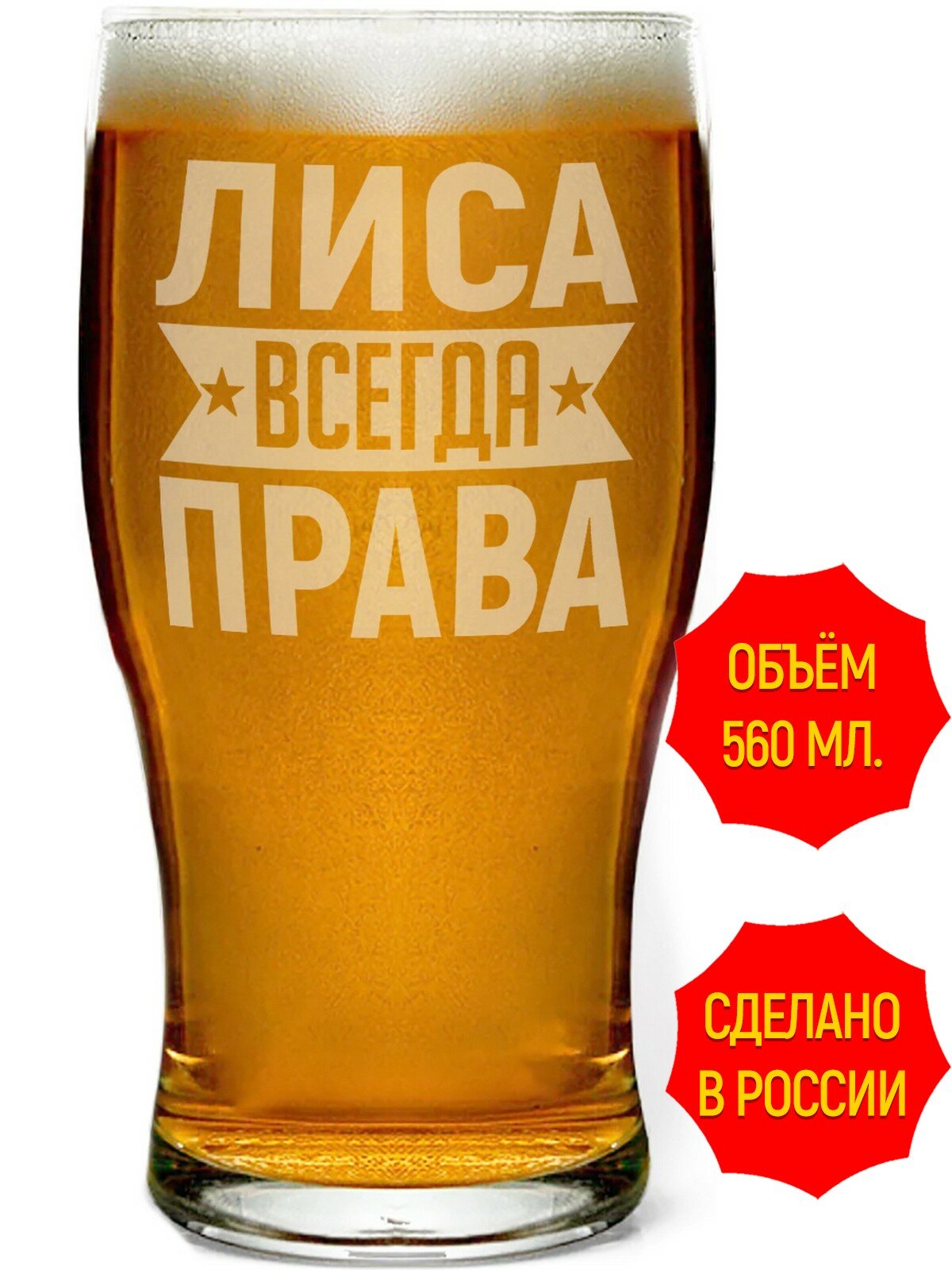 Бокал для пива Лиса всегда права - 580 мл, высота 13 см. 1 шт.