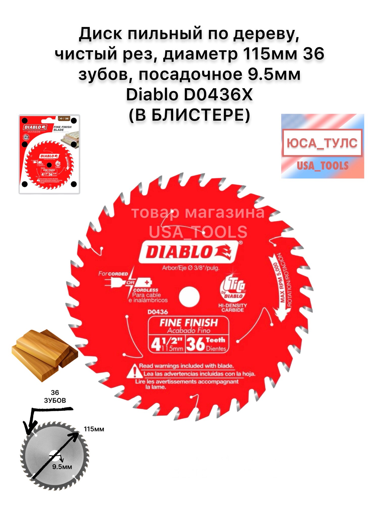 Диск пильный по дереву, чистый рез, диаметр 115мм 36 зубов, посадочное 9.5мм Diablo D0436X(В блистере)