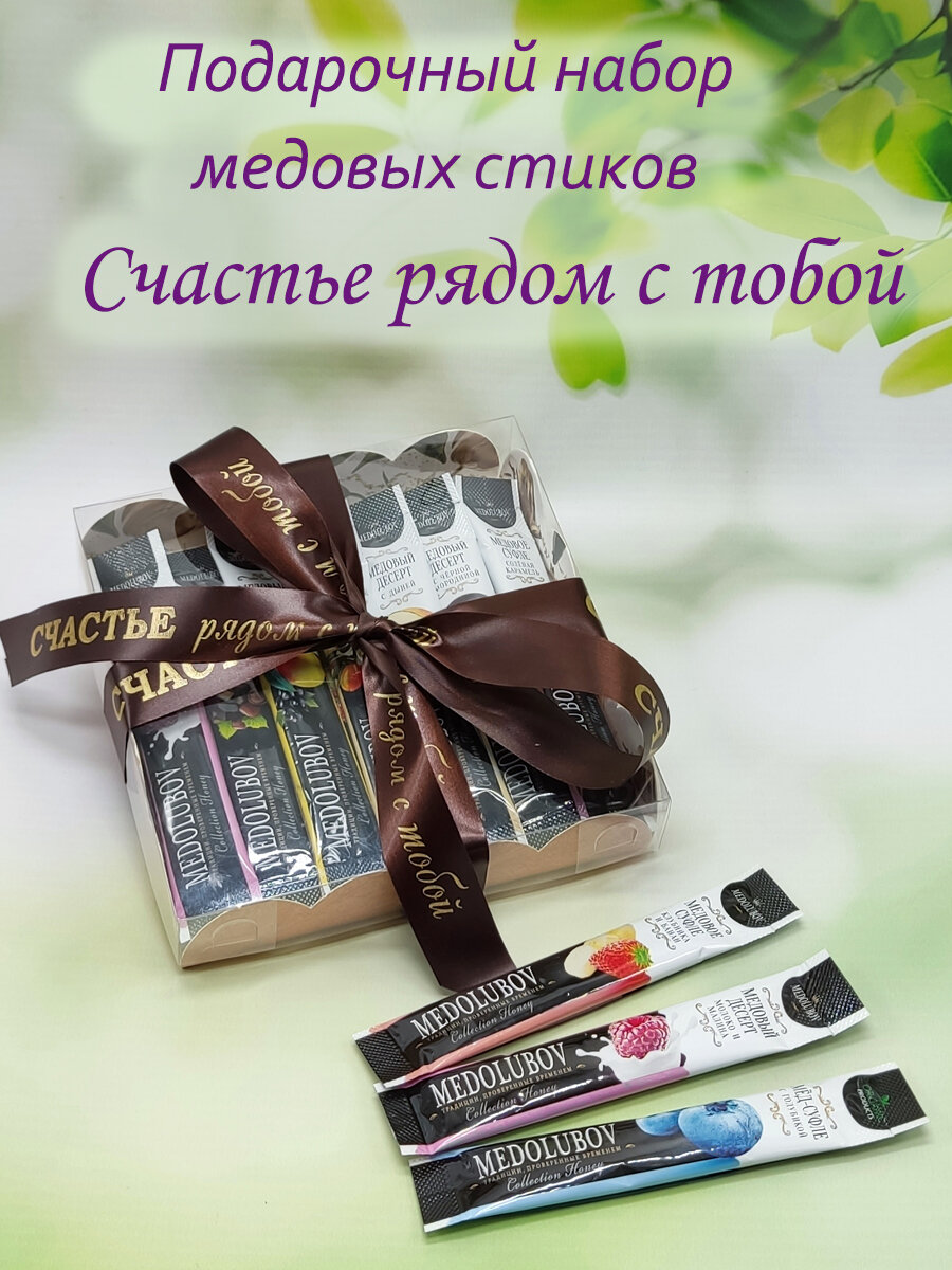 Подарок лучшему учителю мужчине женщине подруге девушке парню маме коллеге мед натуральный в стиках крем суфле Медолюбов "Счастье рядом с тобой" 20 штук по 10 гр.