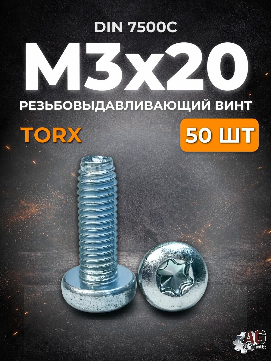 7500CM320ZNT/50 Винт резьбовыдавливающий DIN 7500C M3x20 Torx оцинкованный 50 шт