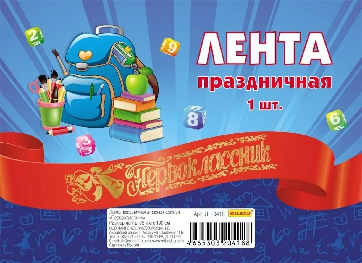 Лента праздничная атласная "Первоклассник", красная, 95мм x 190мм – создайте атмосферу праздника!
