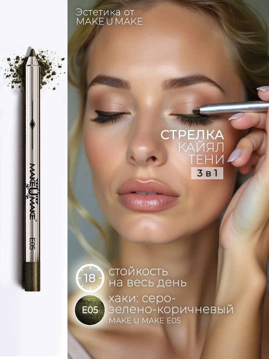 MAKE U MAKE Подводка-тени-каял 24 часа E05 - Хаки