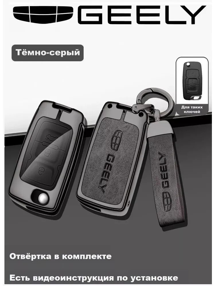 Брелок автомобильный для Geely X7, Global Eagle GX7, GC6, SC6, Englon SC-RV, ЕС7, ЕС715, ЕС718, Эмгранд, темно-серый, кожа
