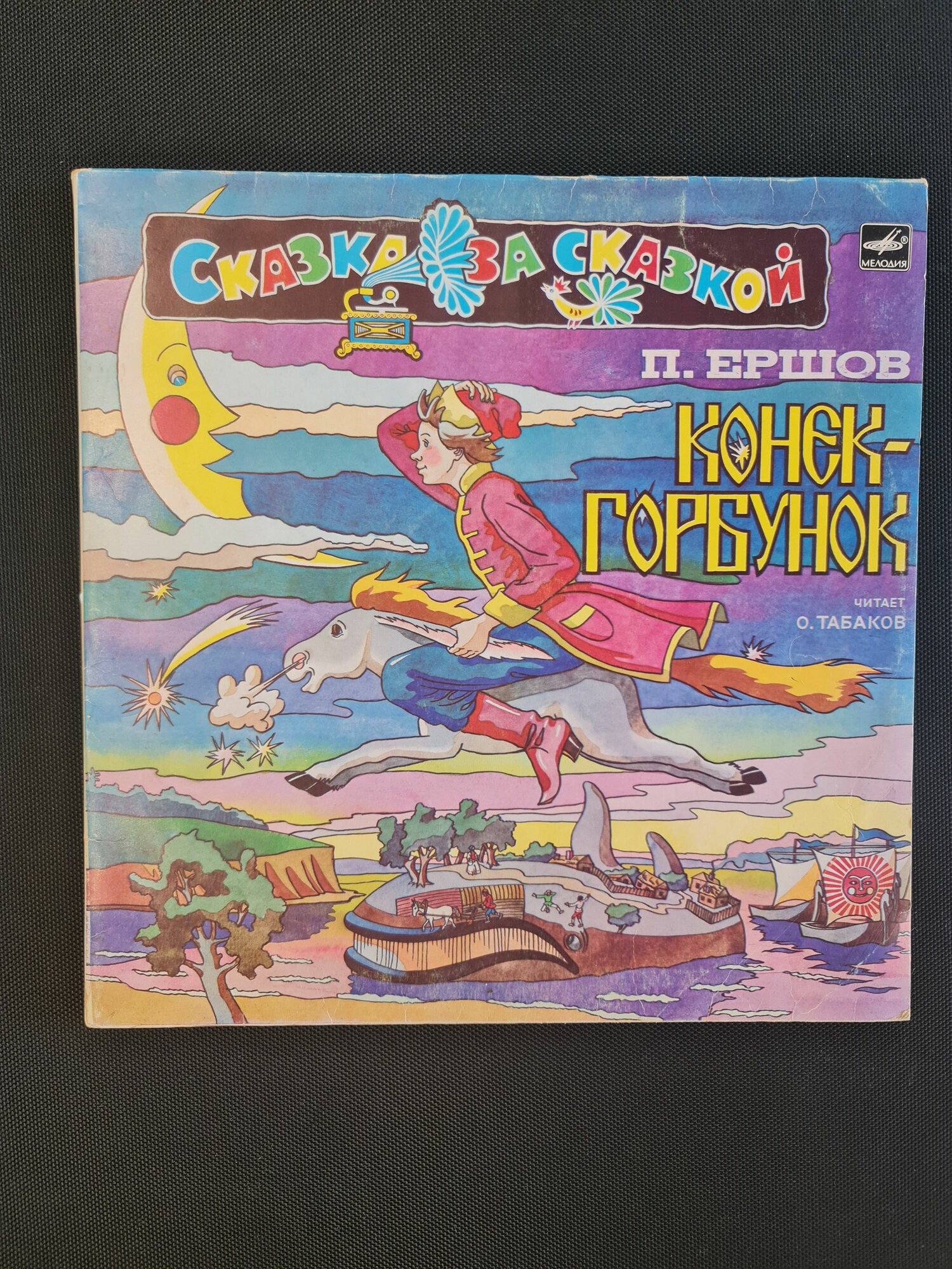 2 LP 12" П. Ершов Сказка Конек-Горбунок (О. Табаков), комплект из 2-х винтажных виниловых пластинок (EX/EX)