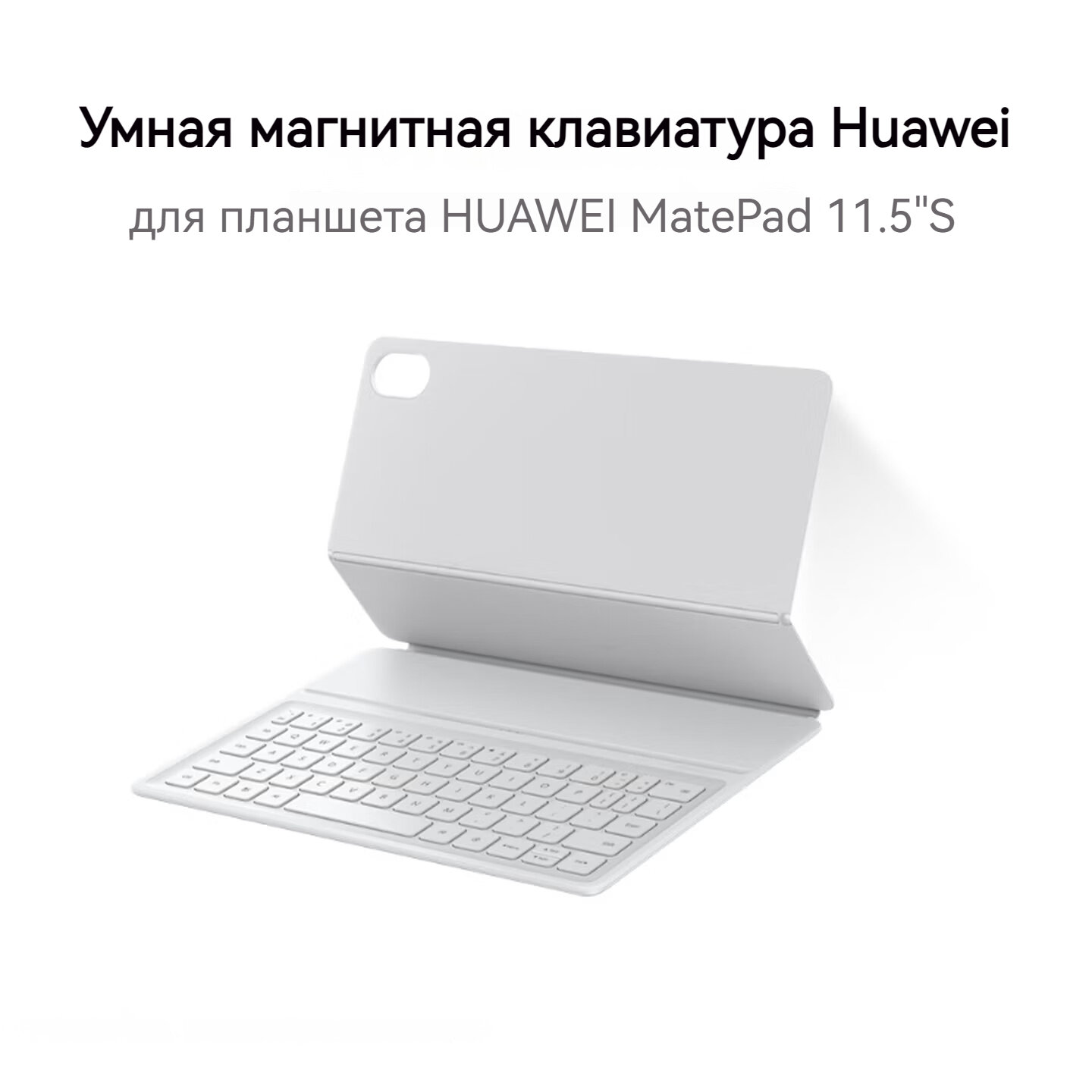 HUAWEI Магнитная клавиатура, для планшета HUAWEI MatePad 11.5"S （белое）, кожаный чехол, магнитная