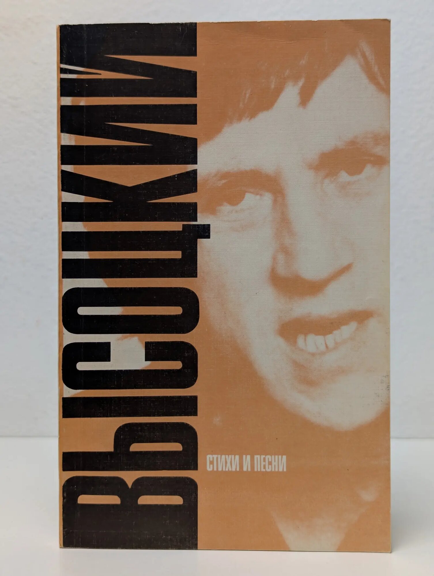 Владимир Высоцкий. Стихи и песни Высоцкий Владимир Семенович 1989