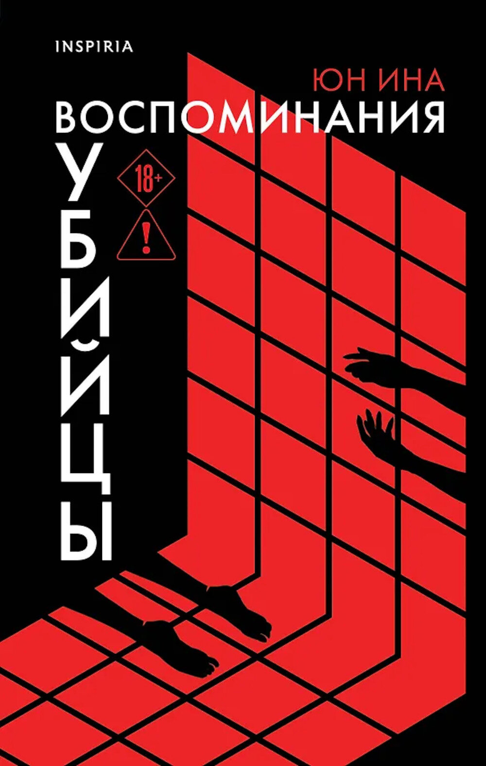 Воспоминания убийцы. Юн Ин.