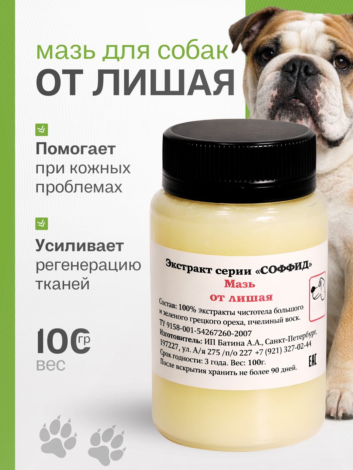 Мазь от лишая, пигментации, шелушения для собак, 100 гр