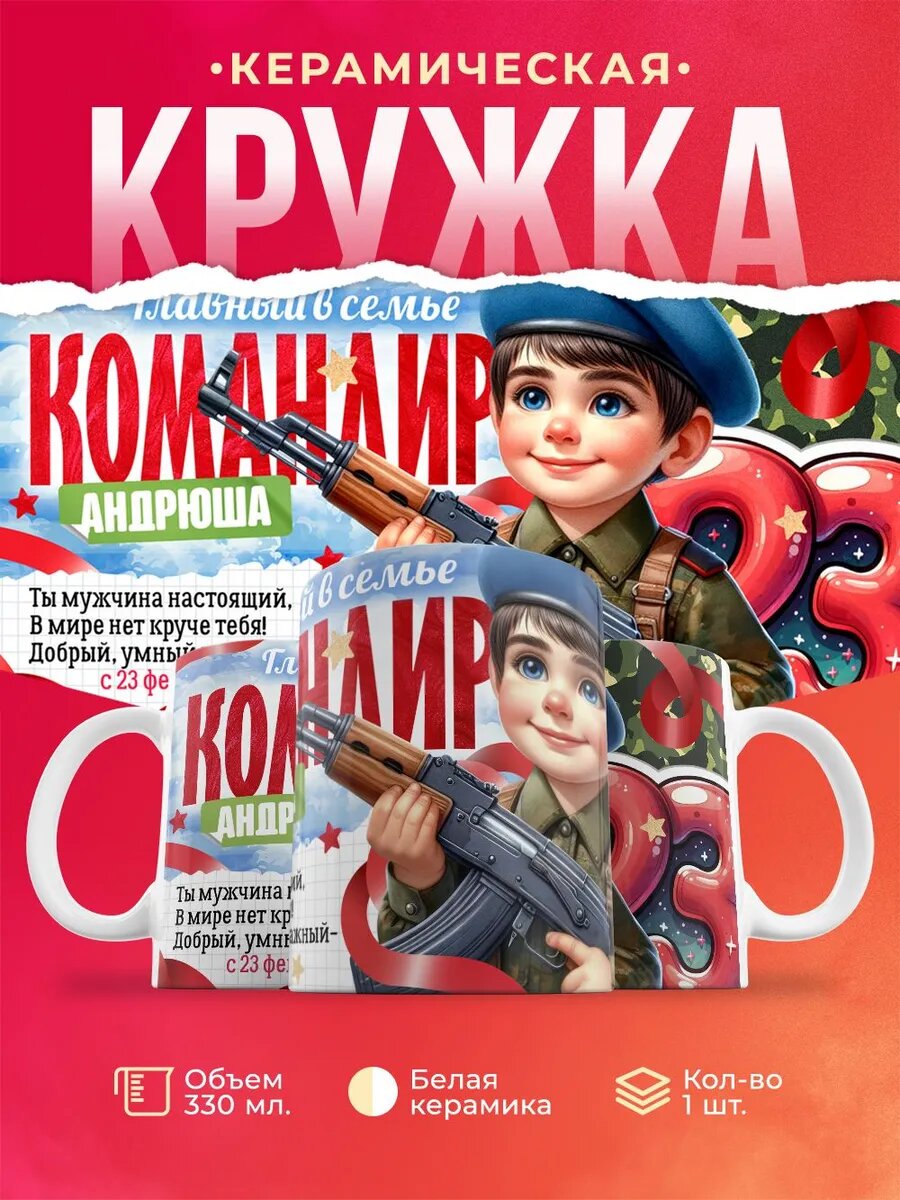 Кружка , 23 февраля Командир Андрюша