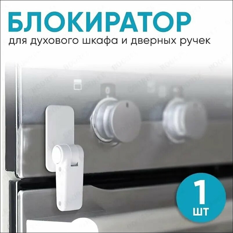 Замок блокиратор духового шкафа (1 шт), блокиратор духовки, дверной ручки