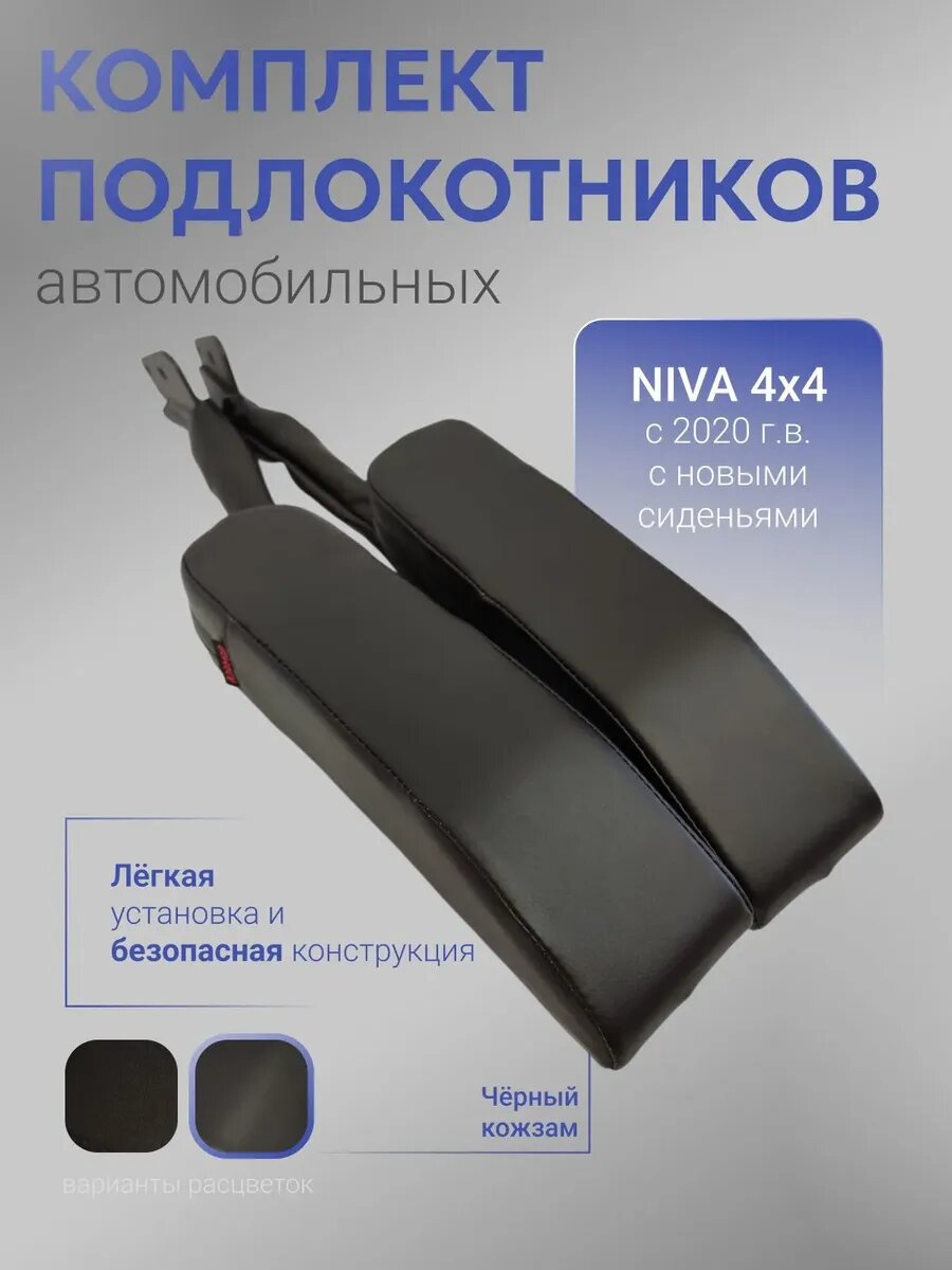 Подлокотник Нива Легенда, Урбан с 2020г Кожзам