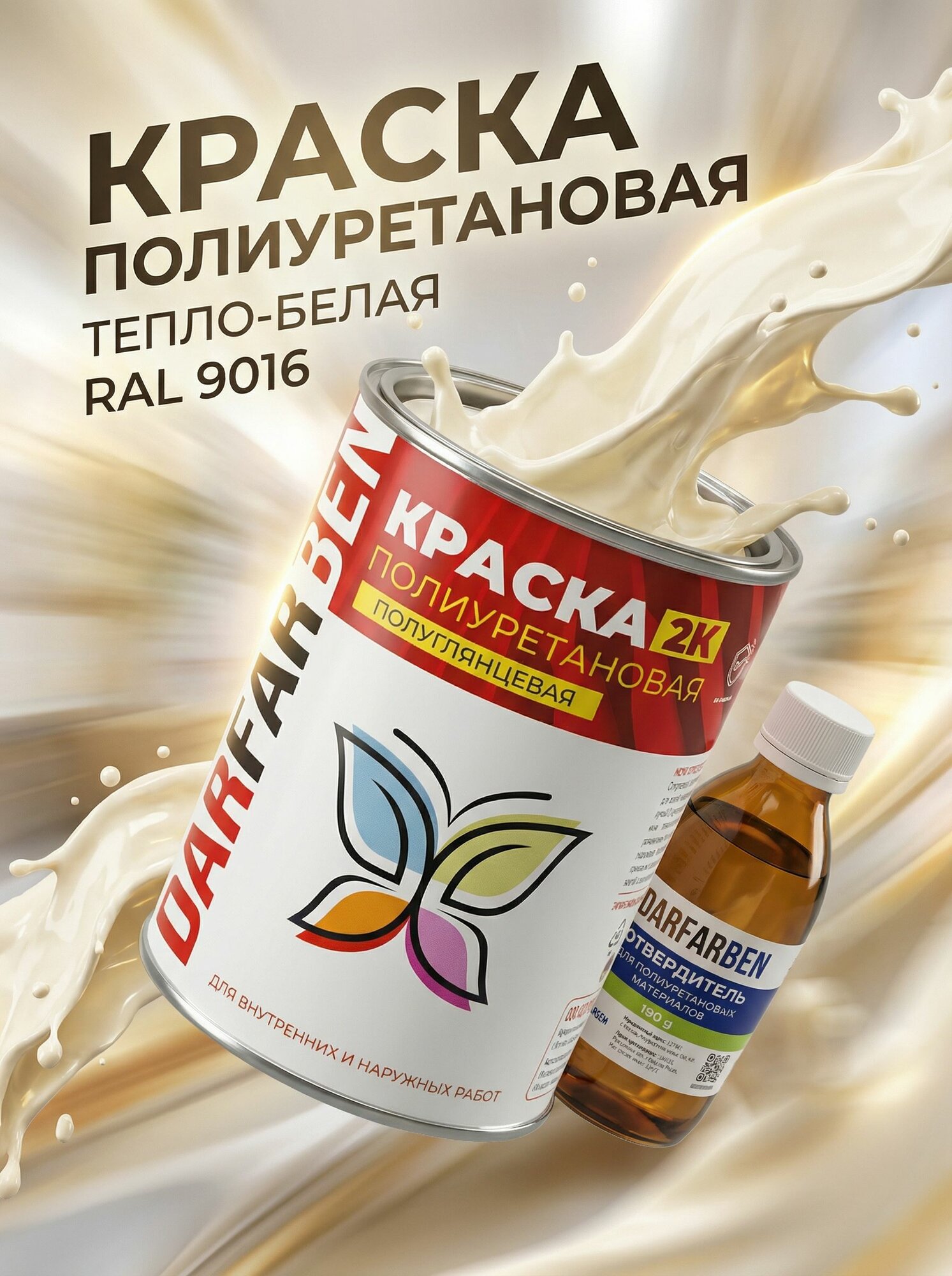 Полиуретановая краска для металла, бетона, дерева 1 кг полуглянцевая тепло-белая DARFARBEN