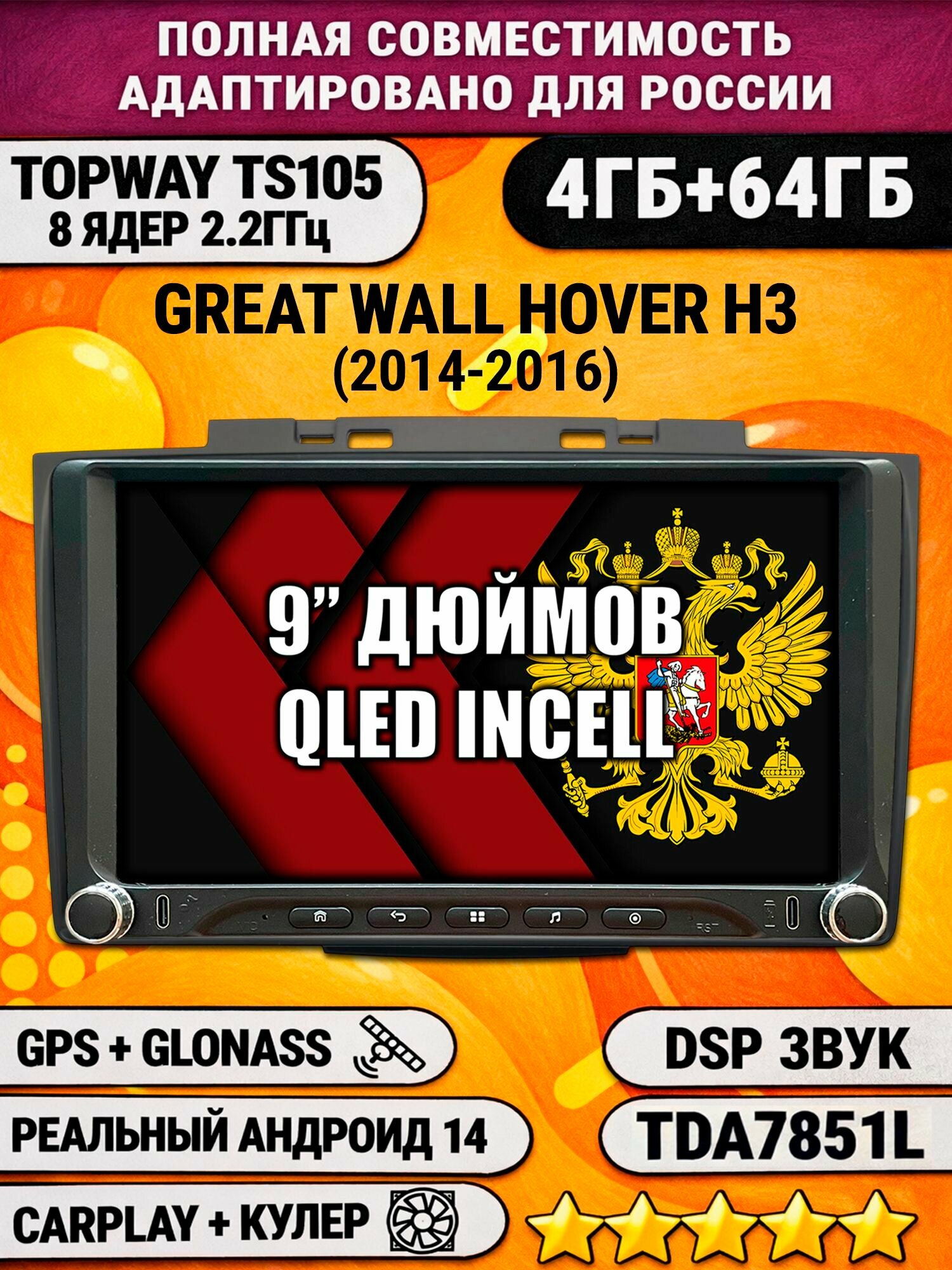 Штатная магнитола Андроид 9 для GREAT WALL HOVER H3 (2014-2016), HAVAL H5 (2012-2021), 4/64гб, DSP, Topway TS105, беспроводной CarPlay и Android Auto, GPS и ГЛОНАСС