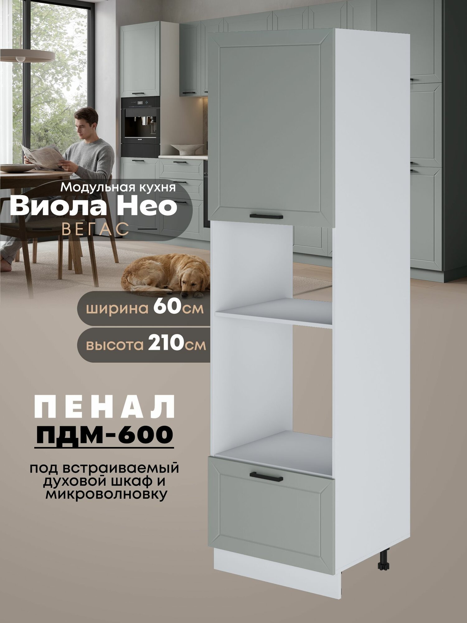 Шкаф-пенал для кухни под встраиваемую технику Виола Нео Вегас ПДМ-600 (Грин грей софт/Белый шагрень)