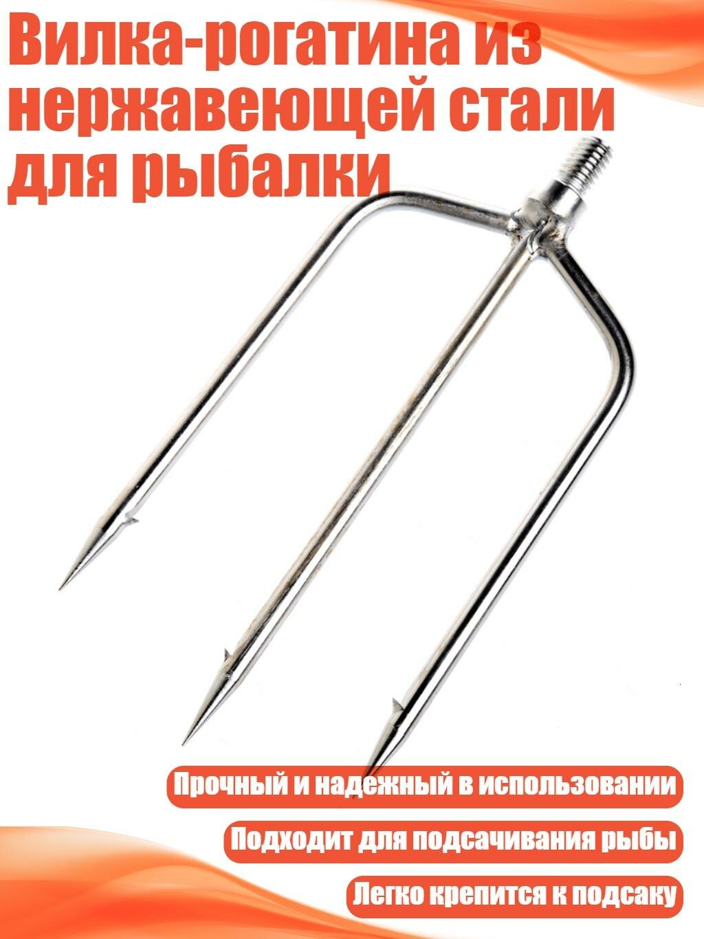 Вилка-рогатина из нержавеющей стали для рыбалки