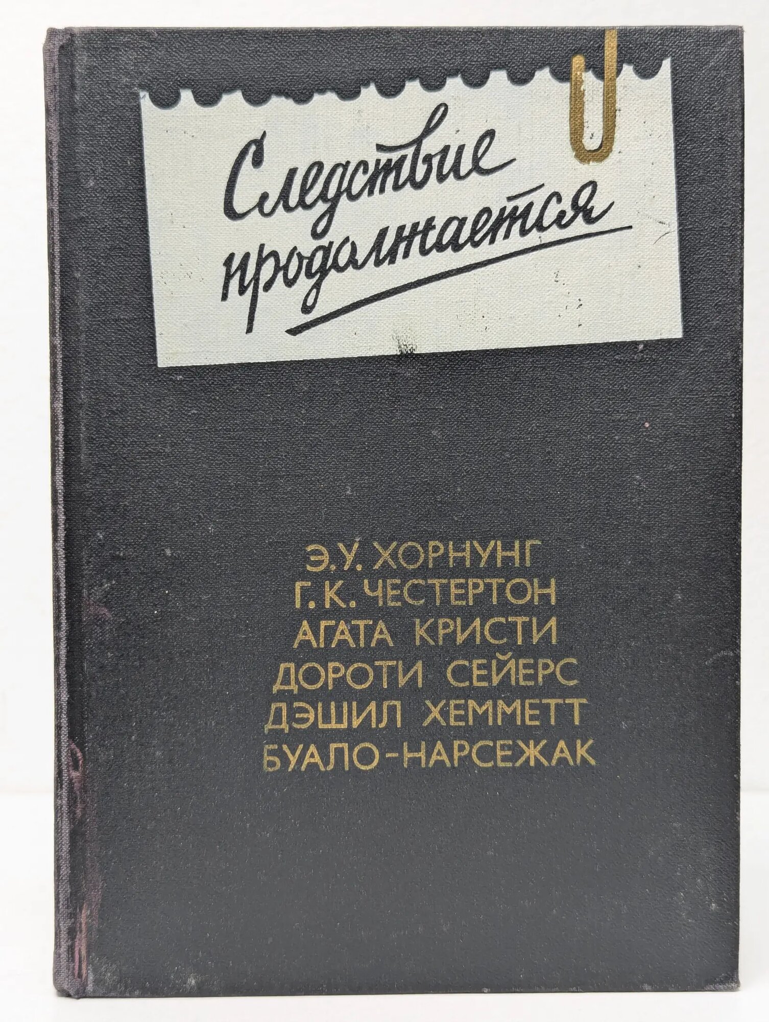 Следствие продолжается. Антология зарубежного детектива. Выпуск № 3 Сборник 1990