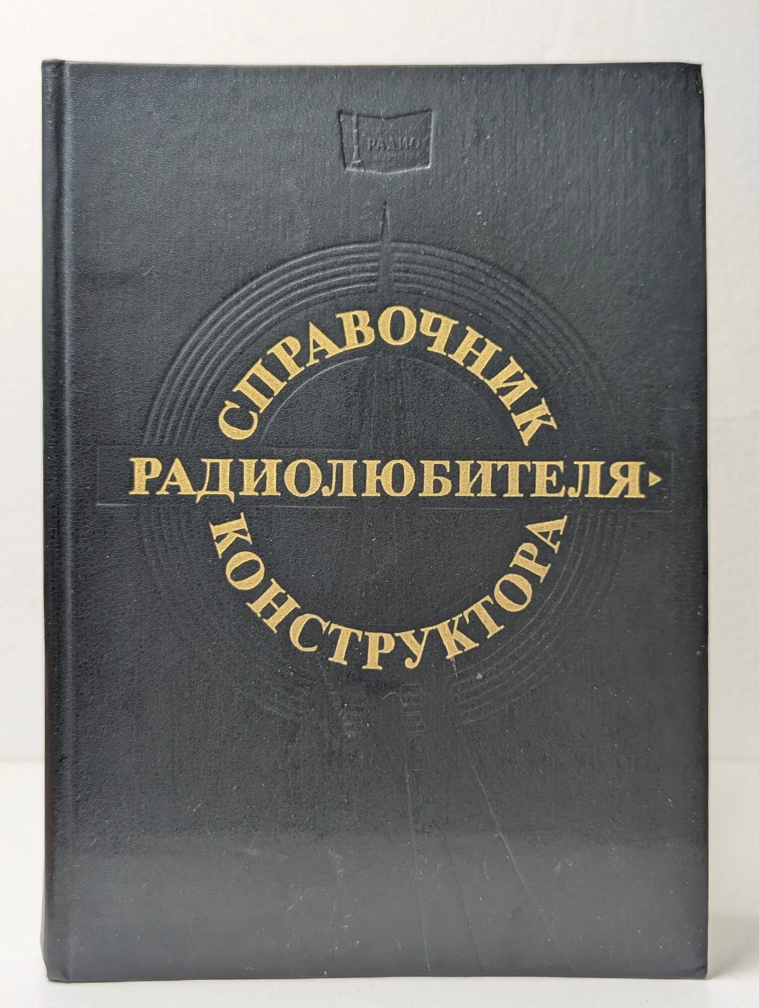 Массовая радиобиблиотека. Справочник радиолюбителя-конструктора Сборник 1983
