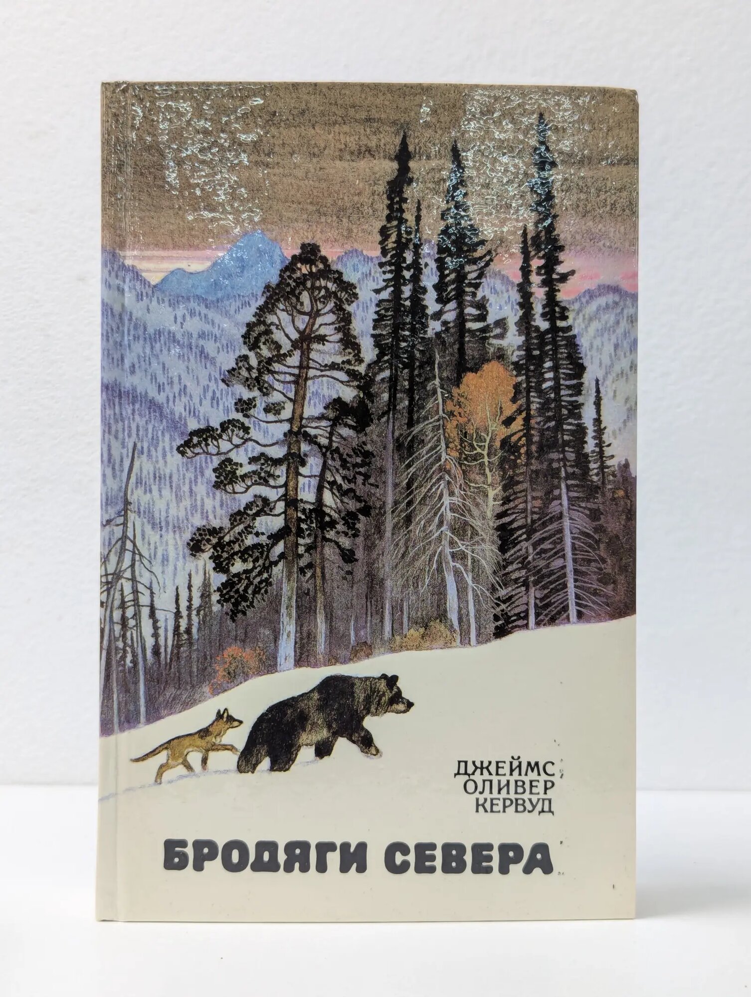 Бродяги Севера Кервуд Джеймс Оливер 1991