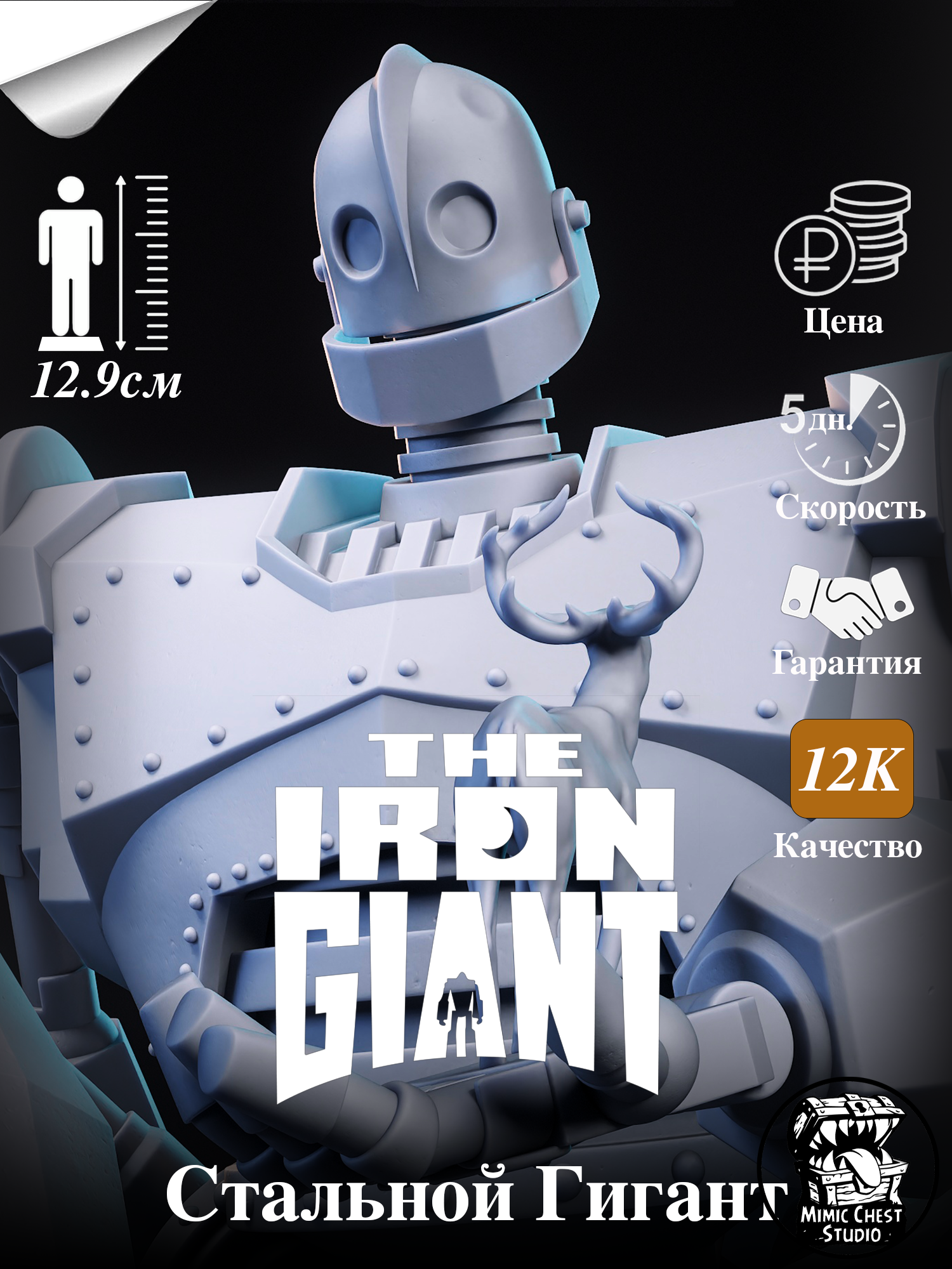 Фигурка Железного гиганта (The iron Giant), original size