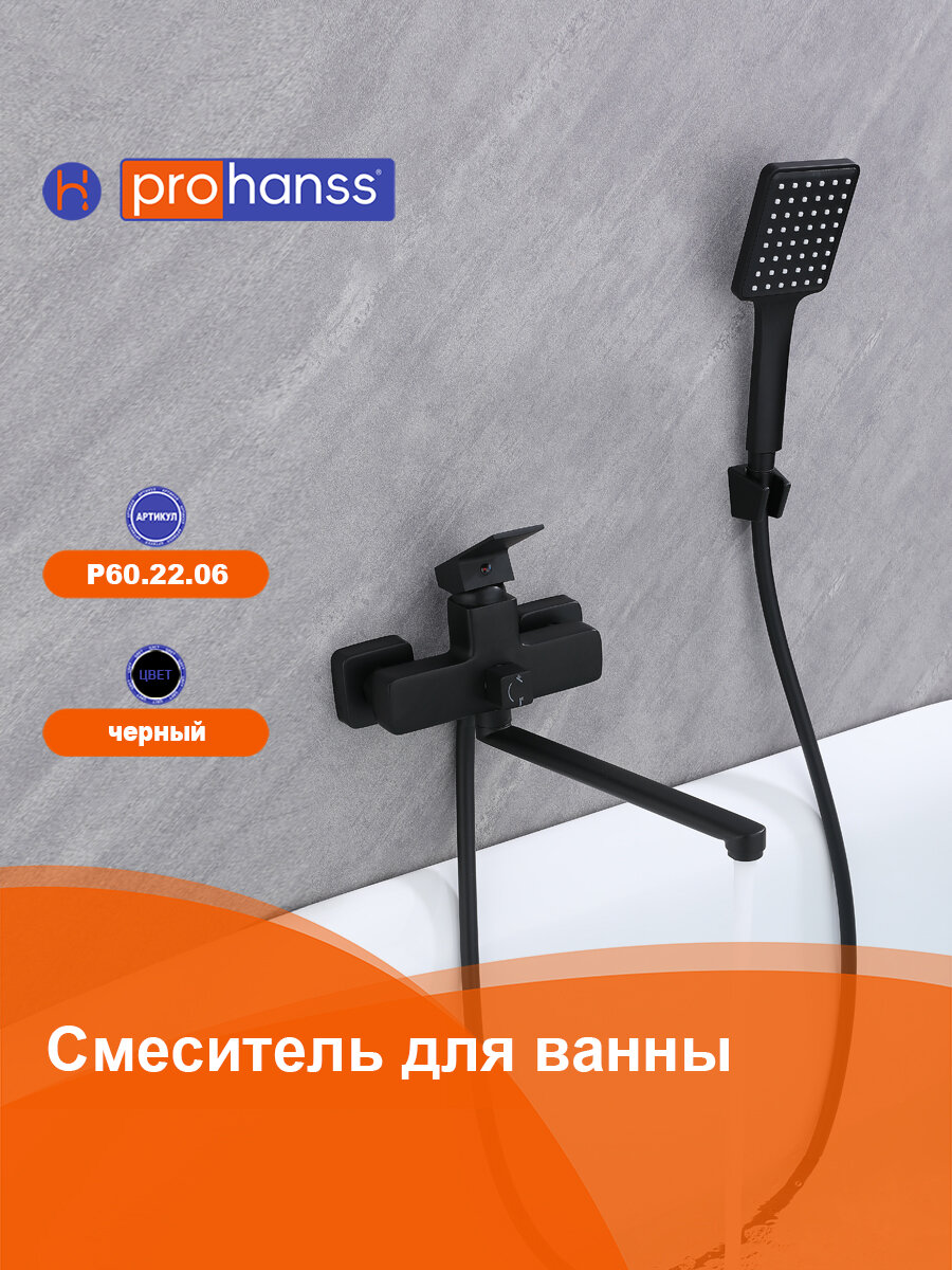 Смеситель для ванны и душа Prohanss P60.22.06 универсальный поворотный излив, черный