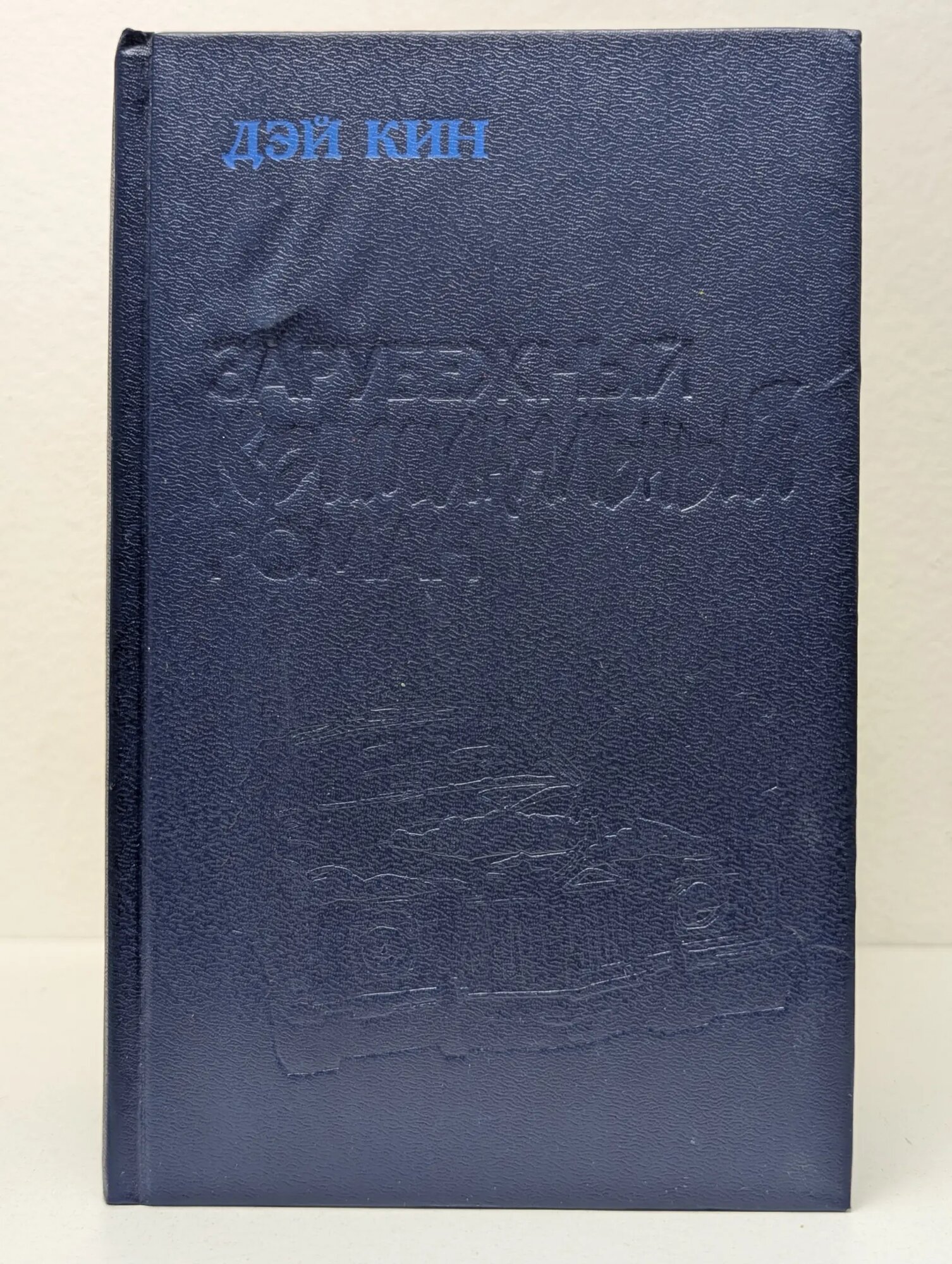 Зарубежный криминальный роман. Любовь и ненависть. Единственный свидетель. Привет, малышка! Кин Дэй 1992